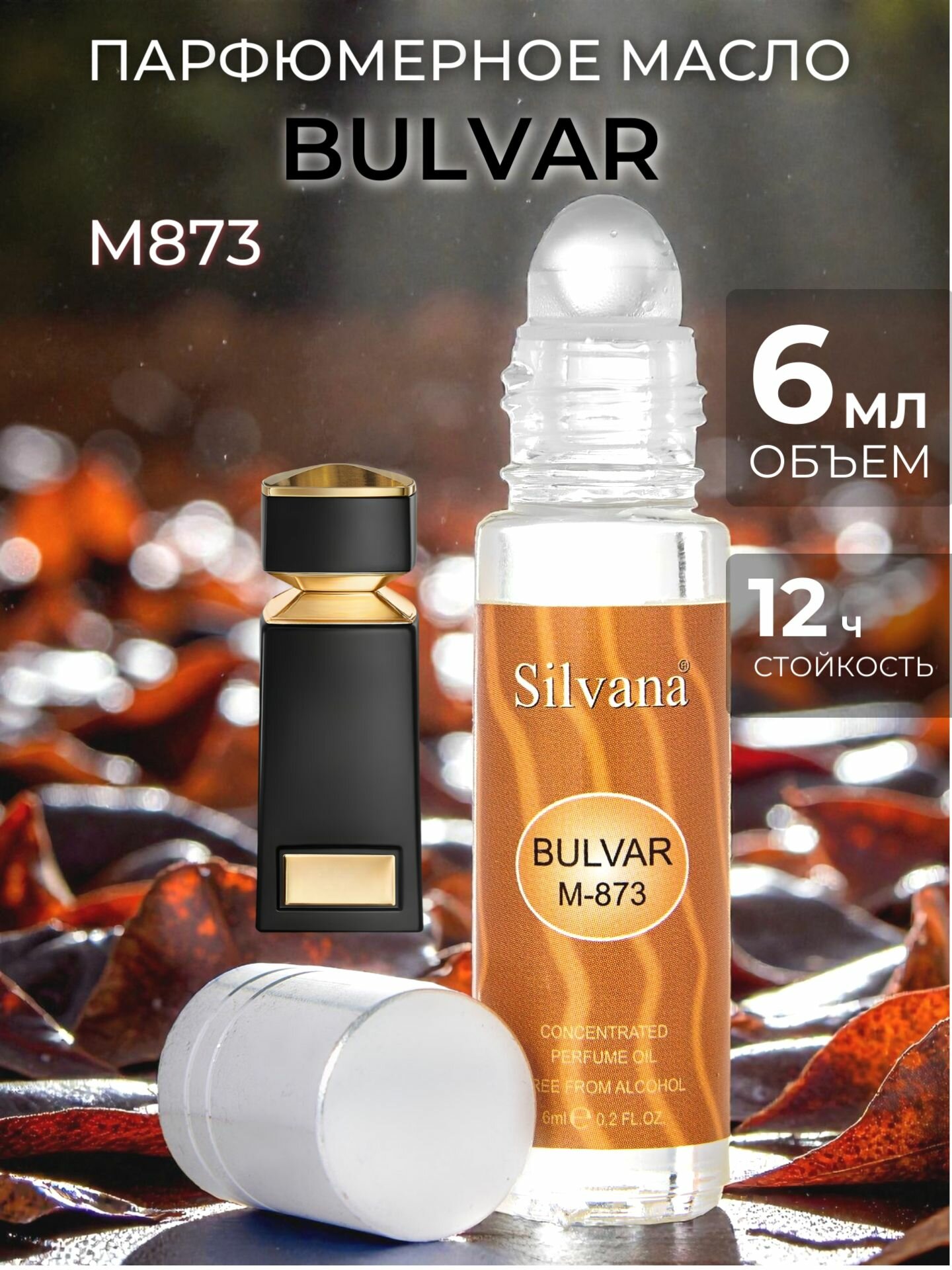 Духи масло Silvana 6 мл №873 bulvar тойкие с роликом
