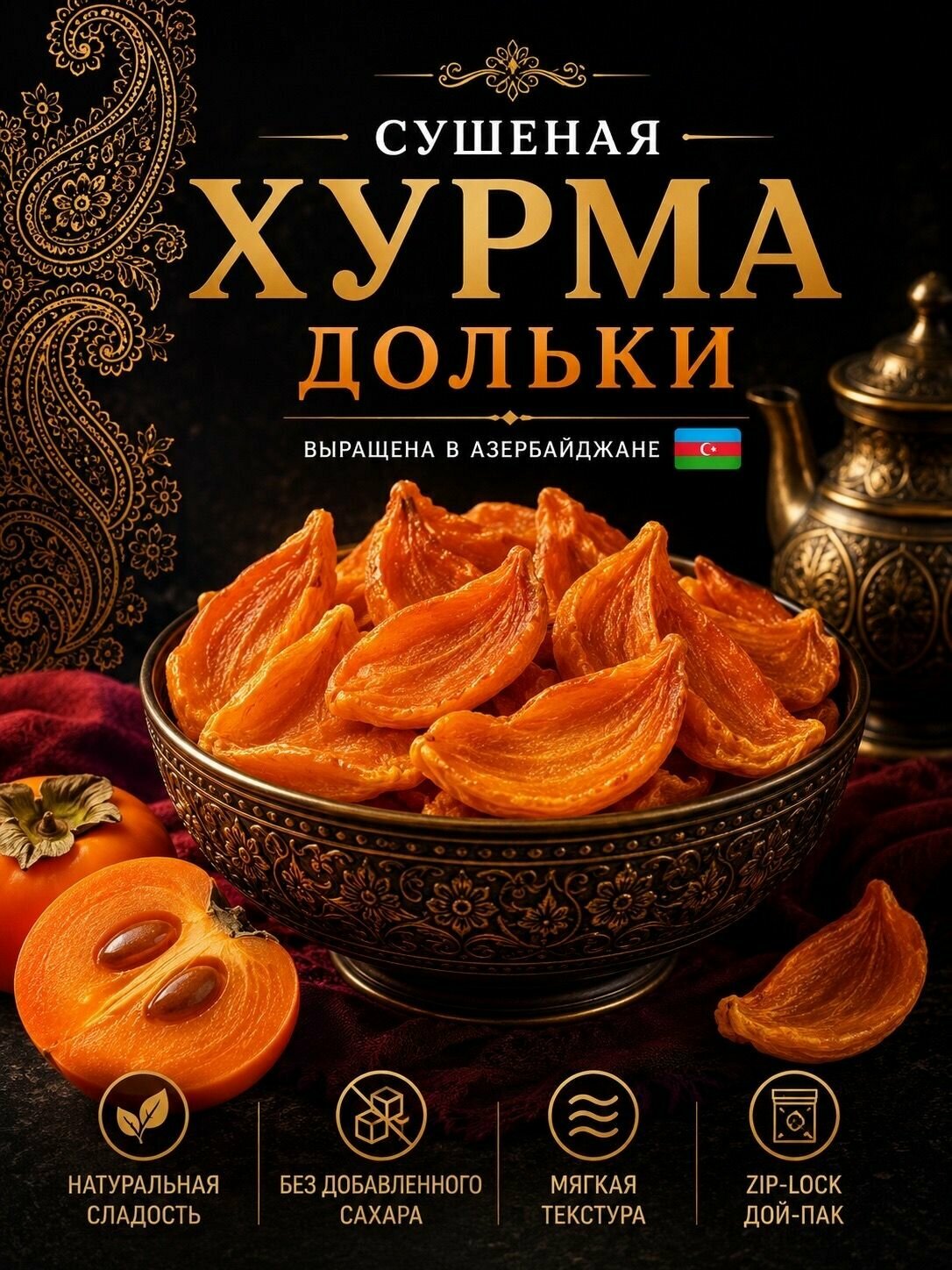 Хурма сушеная дольки без сахара 500гр, высший сорт, премиум упаковка