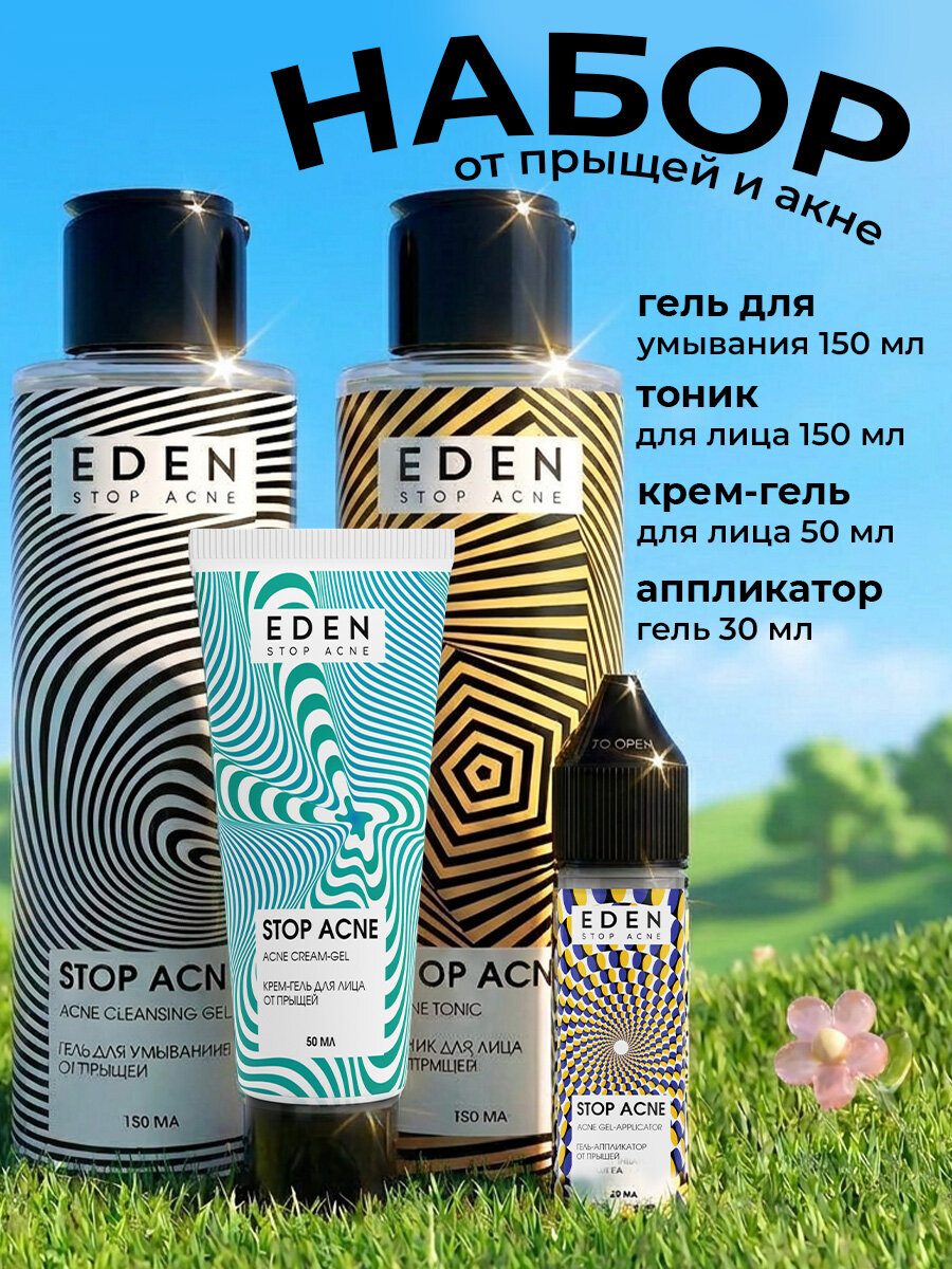 Набор EDEN Stop Acne, для проблемной кожи для лица, 4 средства