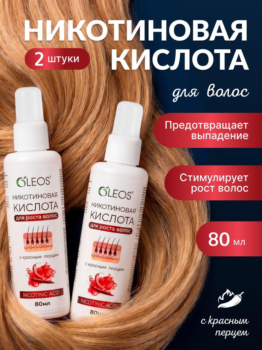 Никотиновая кислота для роста волос с красным перцем, 2*80 мл