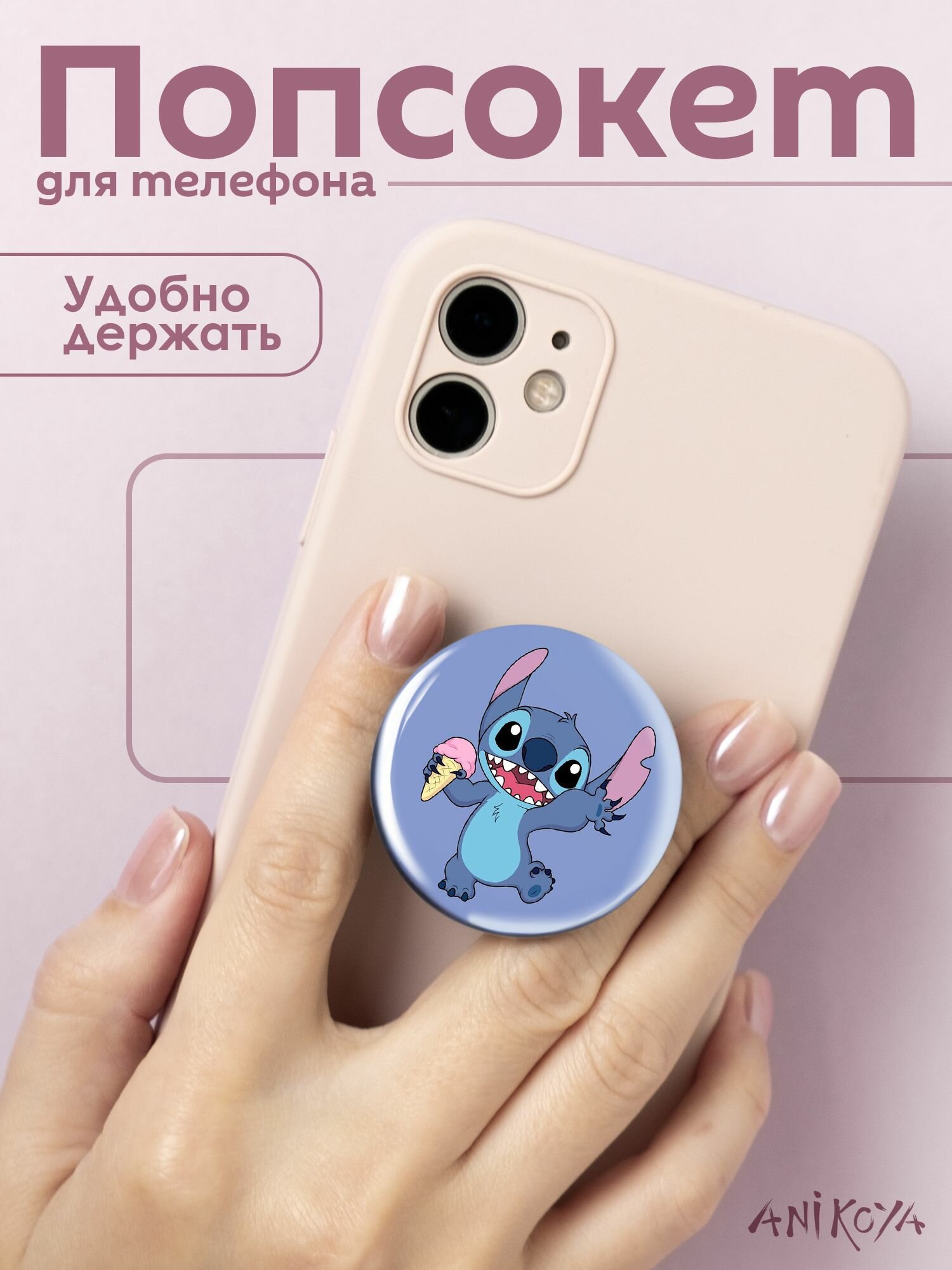 Попсокет Стич держатель для телефона