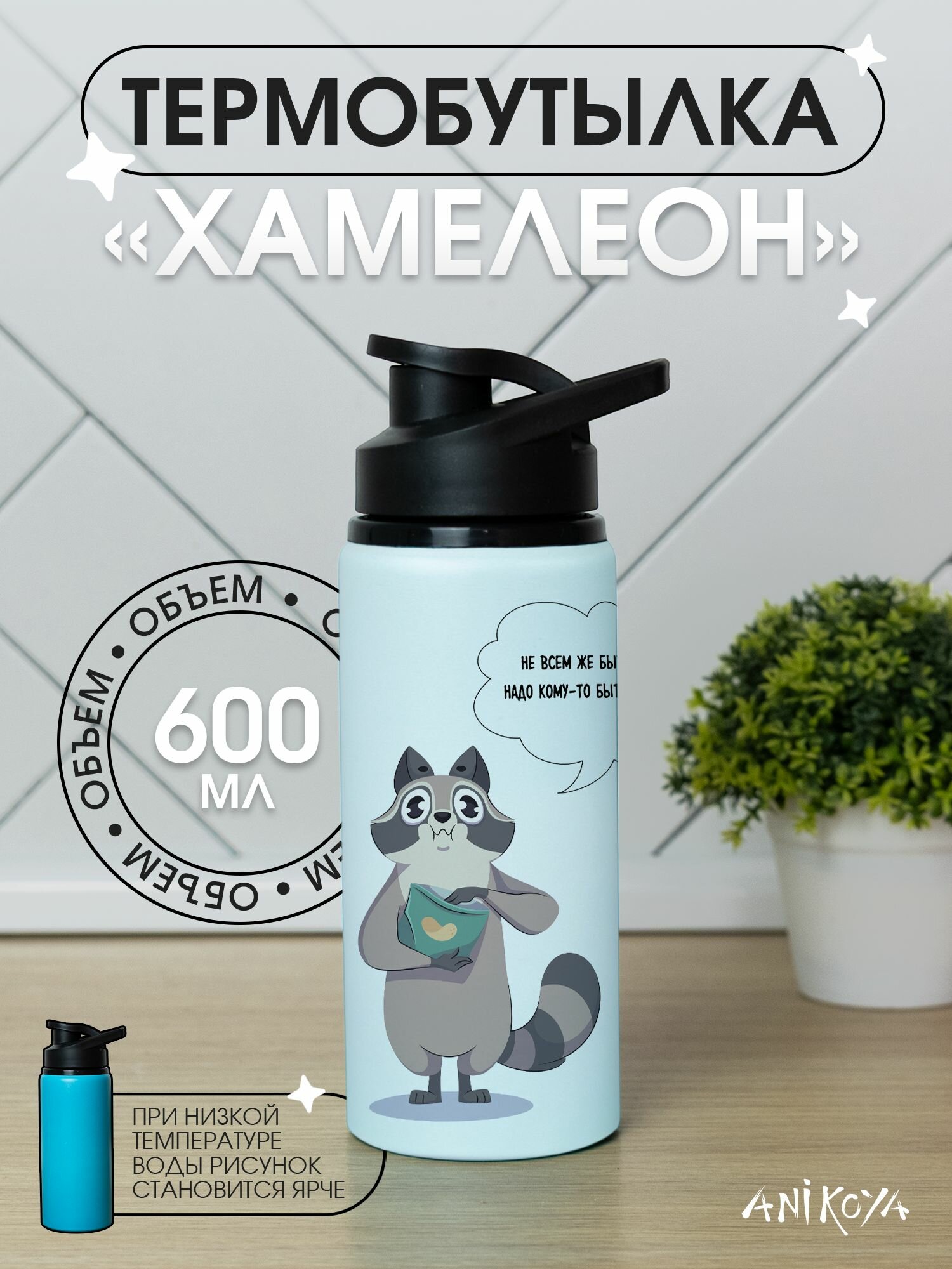 Спортивная бутылка хамелеон для воды с приколом енот