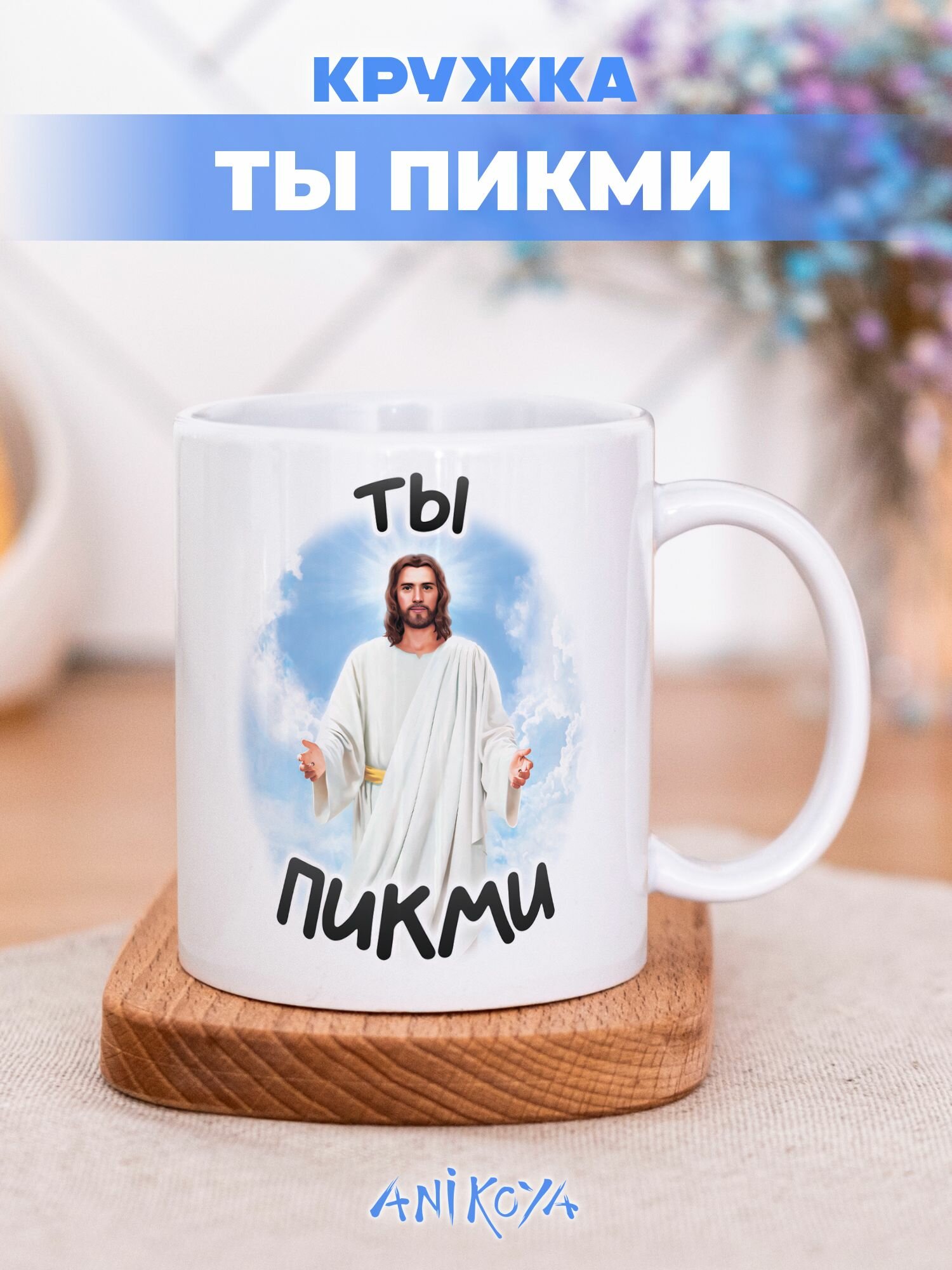 Кружка с приколом мем пикми