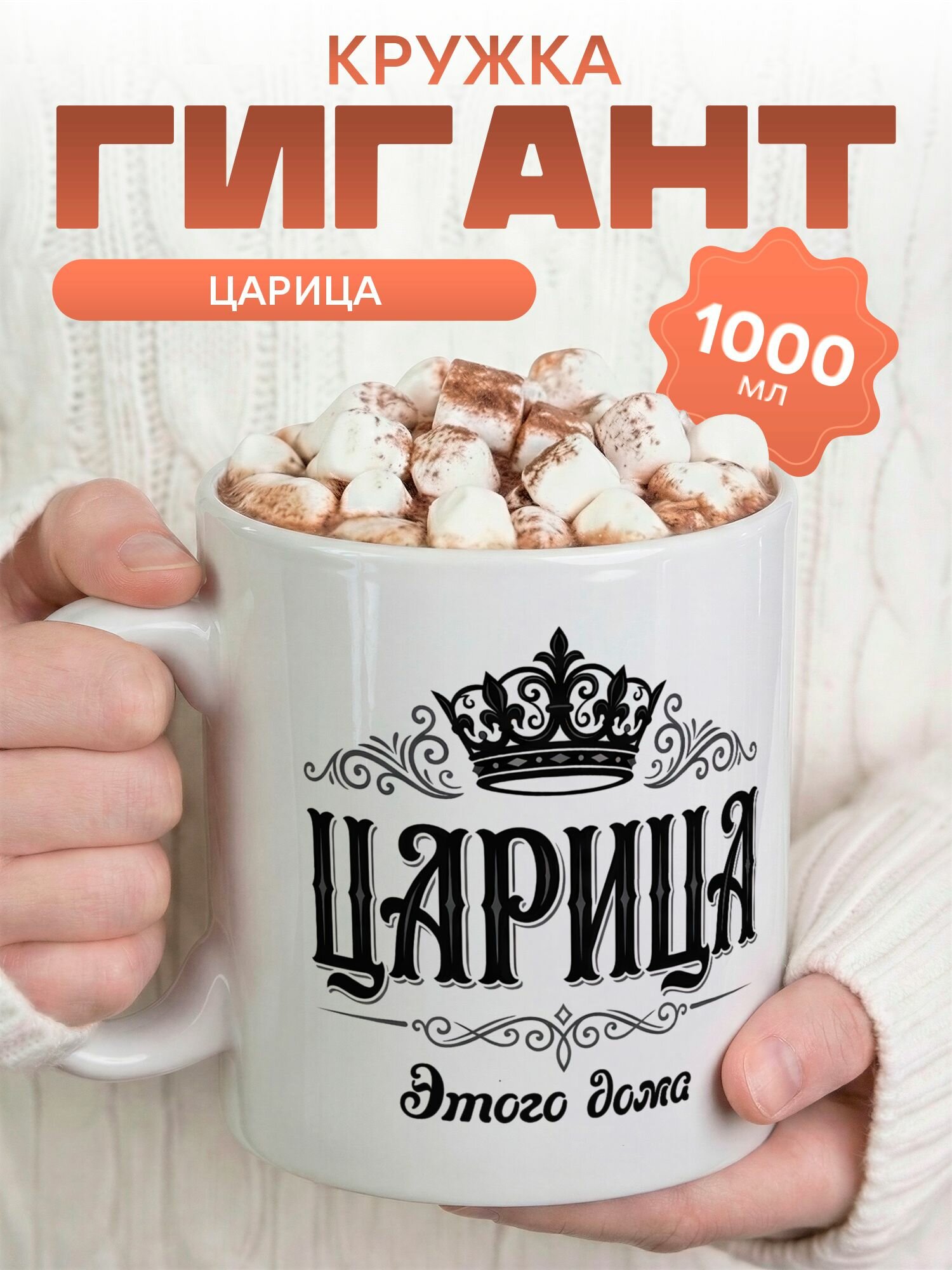 Большая кружка 1 литр Царица