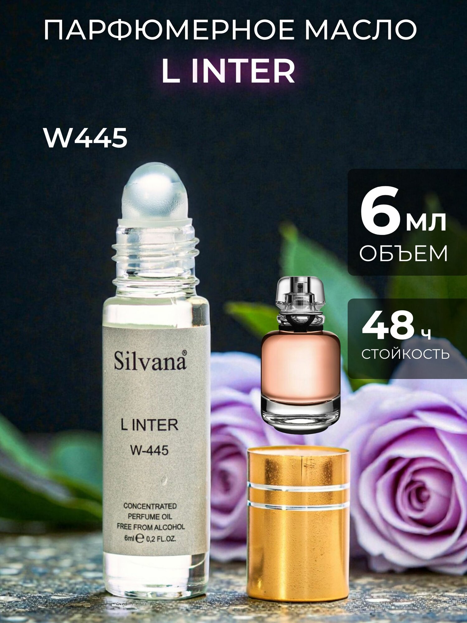Духи масло Silvana 6 мл №445 L.INTEL стойкие с роликом