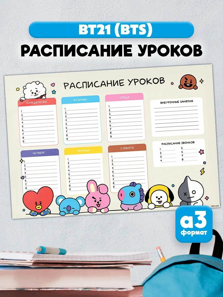 Расписание уроков кпоп BTS БТ21 к поп BT21