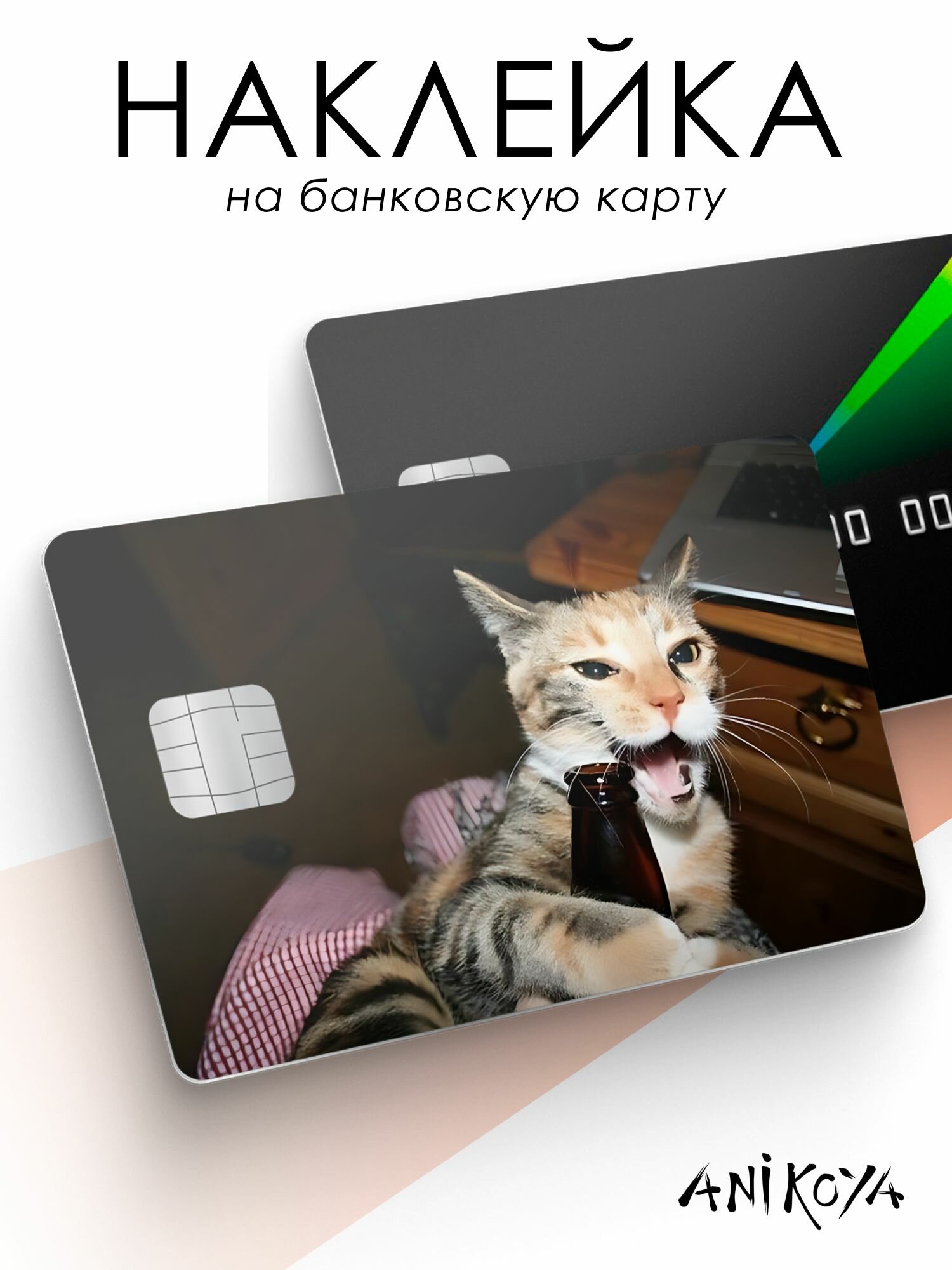 Наклейка на карту банковскую мем кот