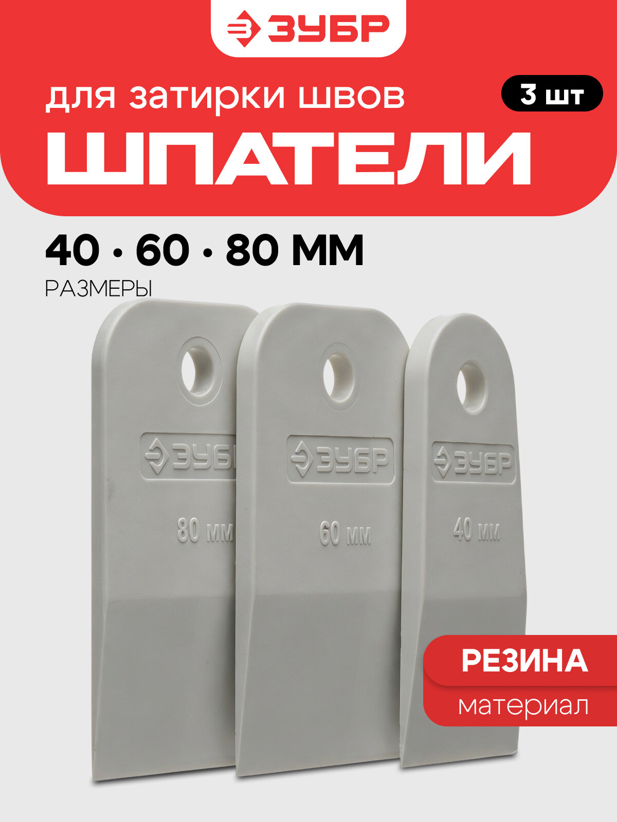 Шпатель для затирки швов, белый 3 шт, 40 мм, 60 мм, 80 мм