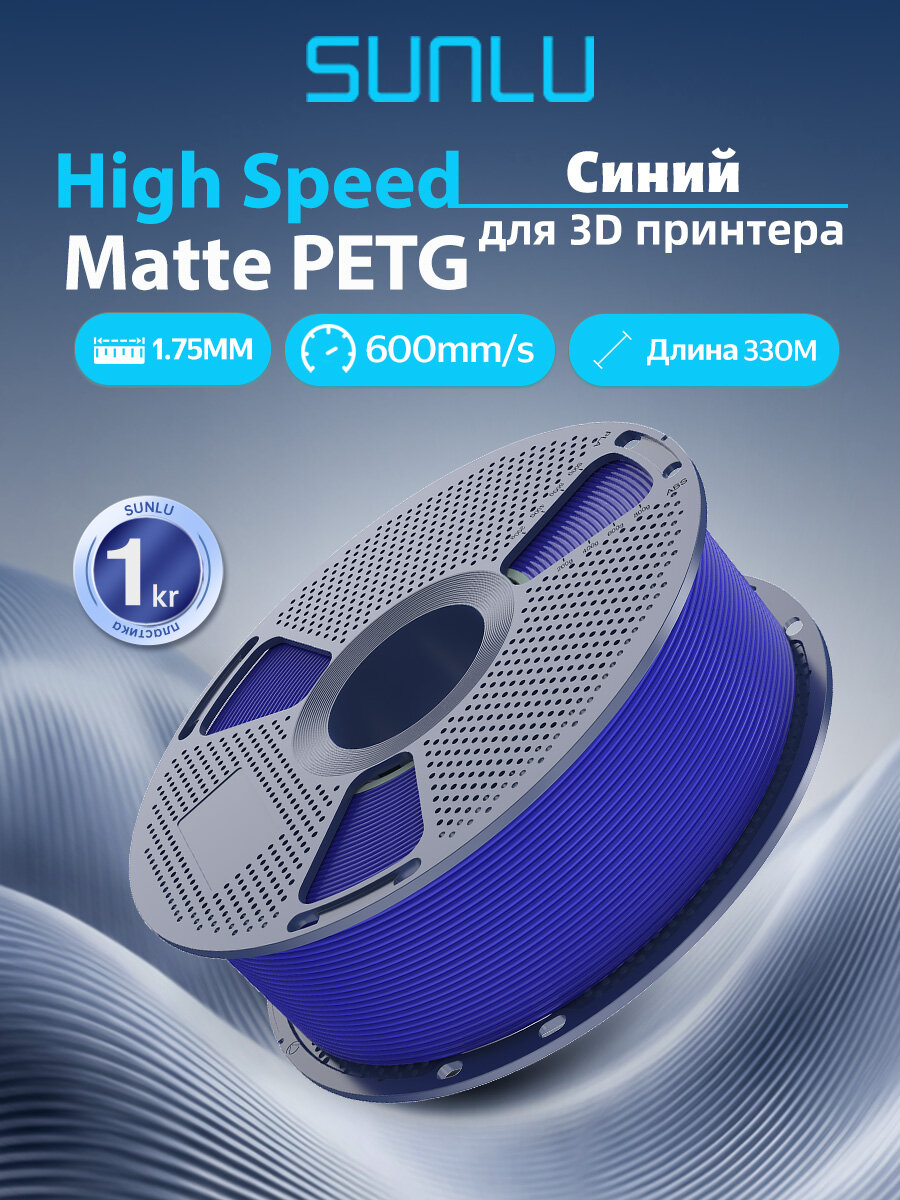 Sunlu High-Speed Matte PETG филамент, быстрая печать, Синий, 1кг, 1,75 мм, разборная катушка, пластик для 3d принтера