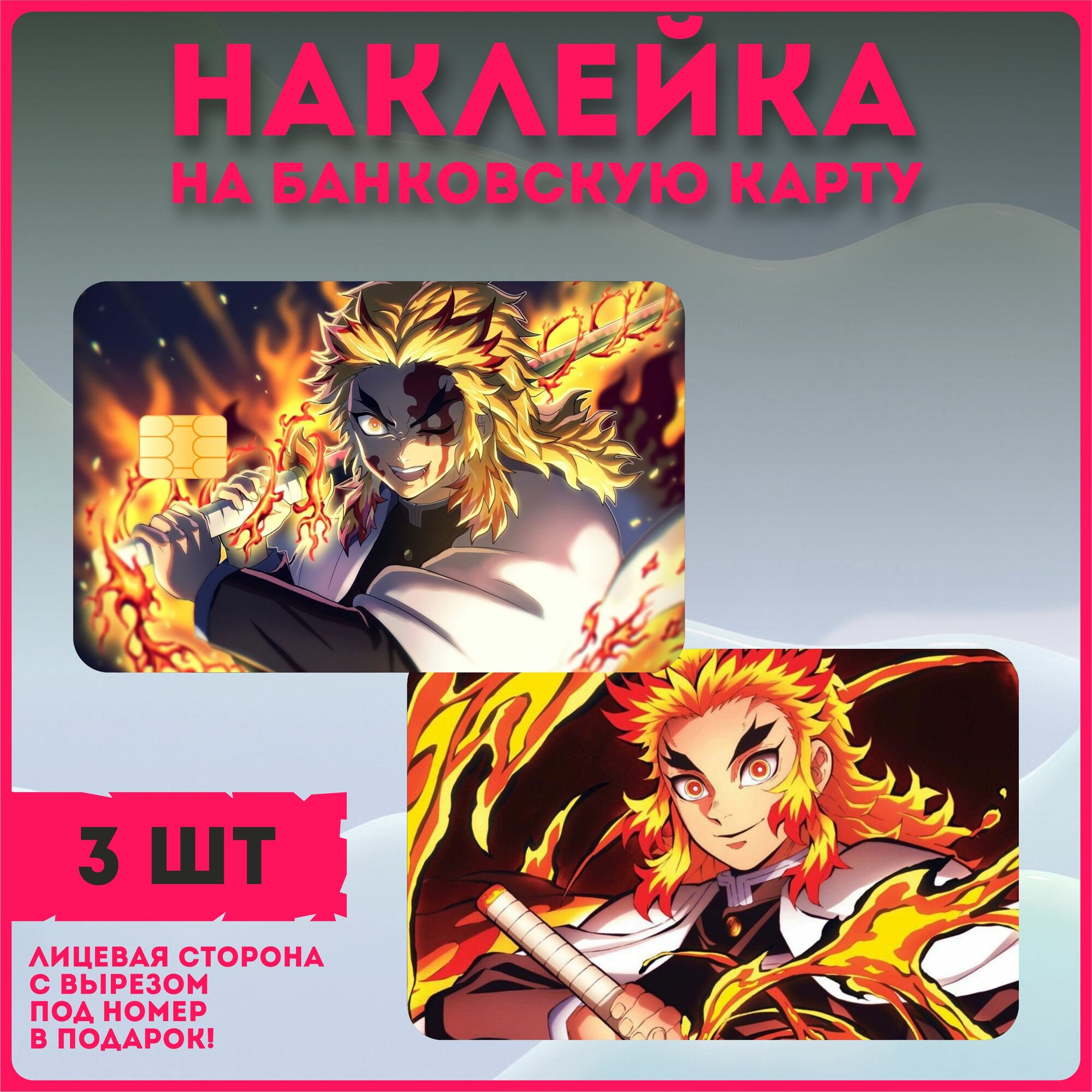 Наклейка на карту аниме клинок рассекающий демонов крд