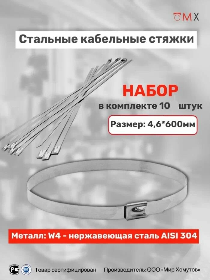 Стяжки стальные 4,6*600 (10 шт) Мир Хомутов
