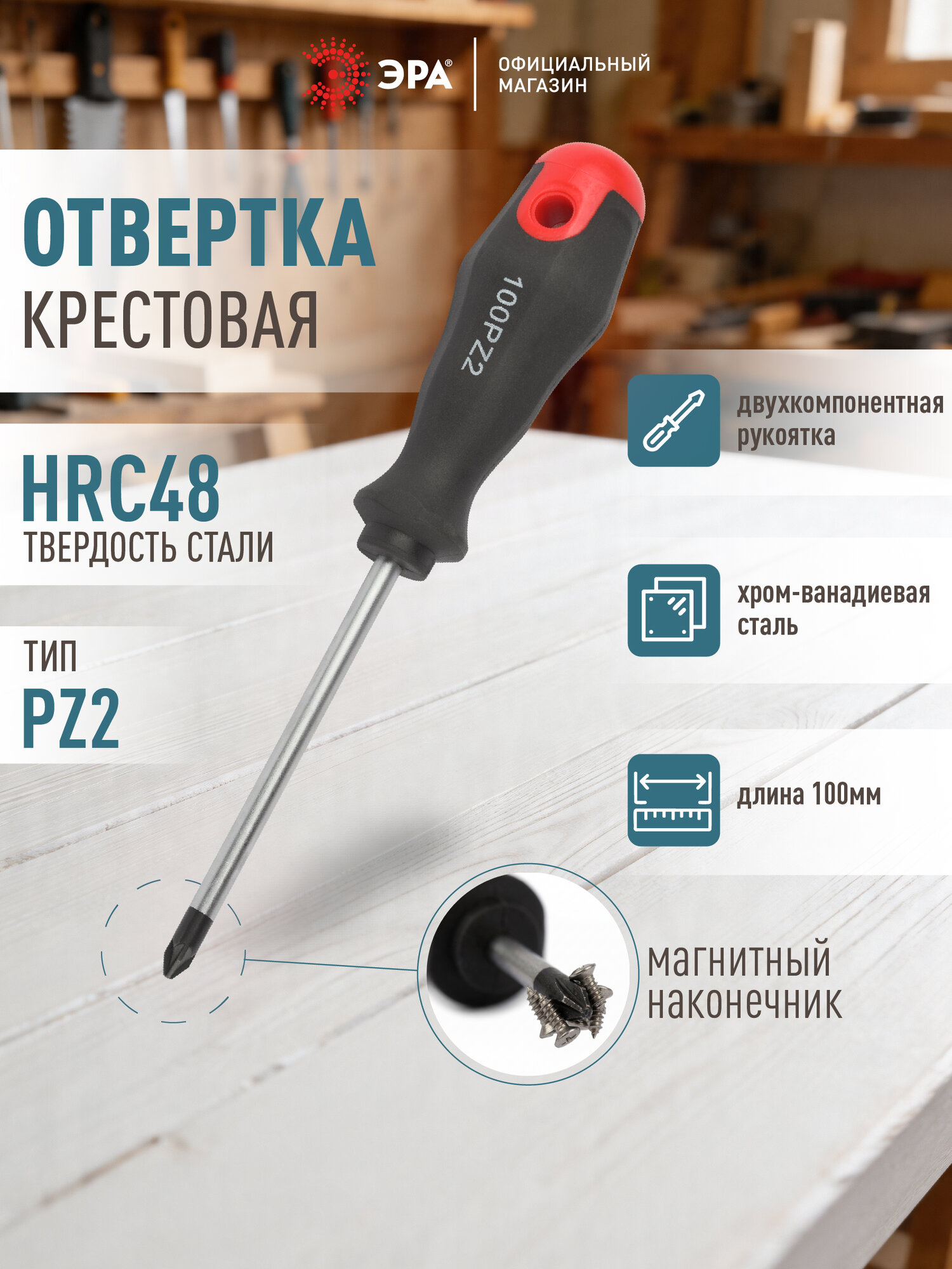 Отвертка ЭРА PZ 2х100 мм крестовая двухкомпонентная рукоятка
