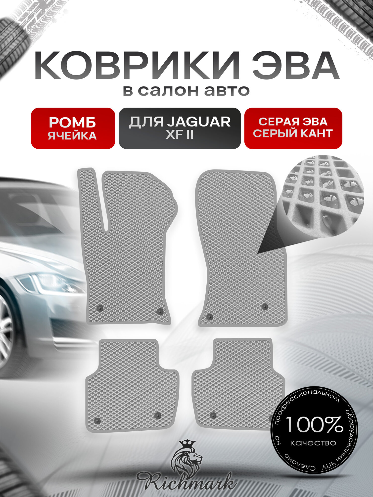 Коврики ЭВА ромб для автомобиля JaguarXF-2 2015+ / Ягуар ХФ-2 Серый С Серым Кантом. Ричмарк
