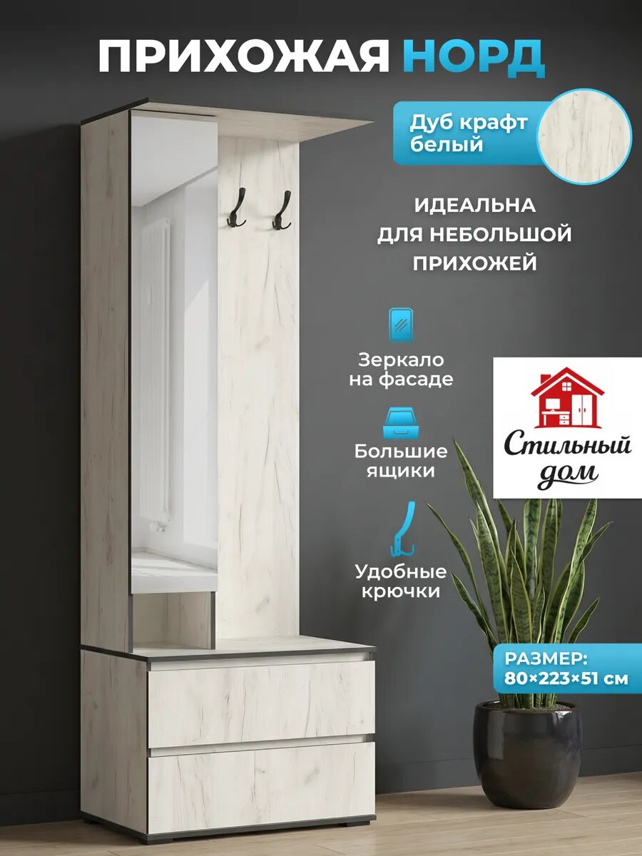 Прихожая с зеркалом крючками 80 см Крафт белый Норд лофт современная
