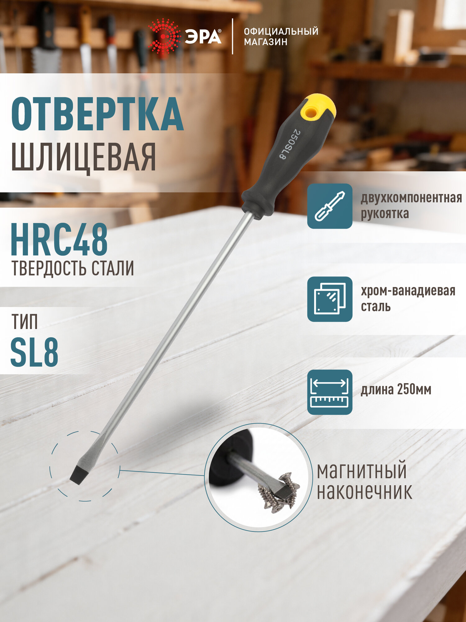 Отвертка ЭРА CrV SL 8x250, магнитный наконечник, двухкомпонентная