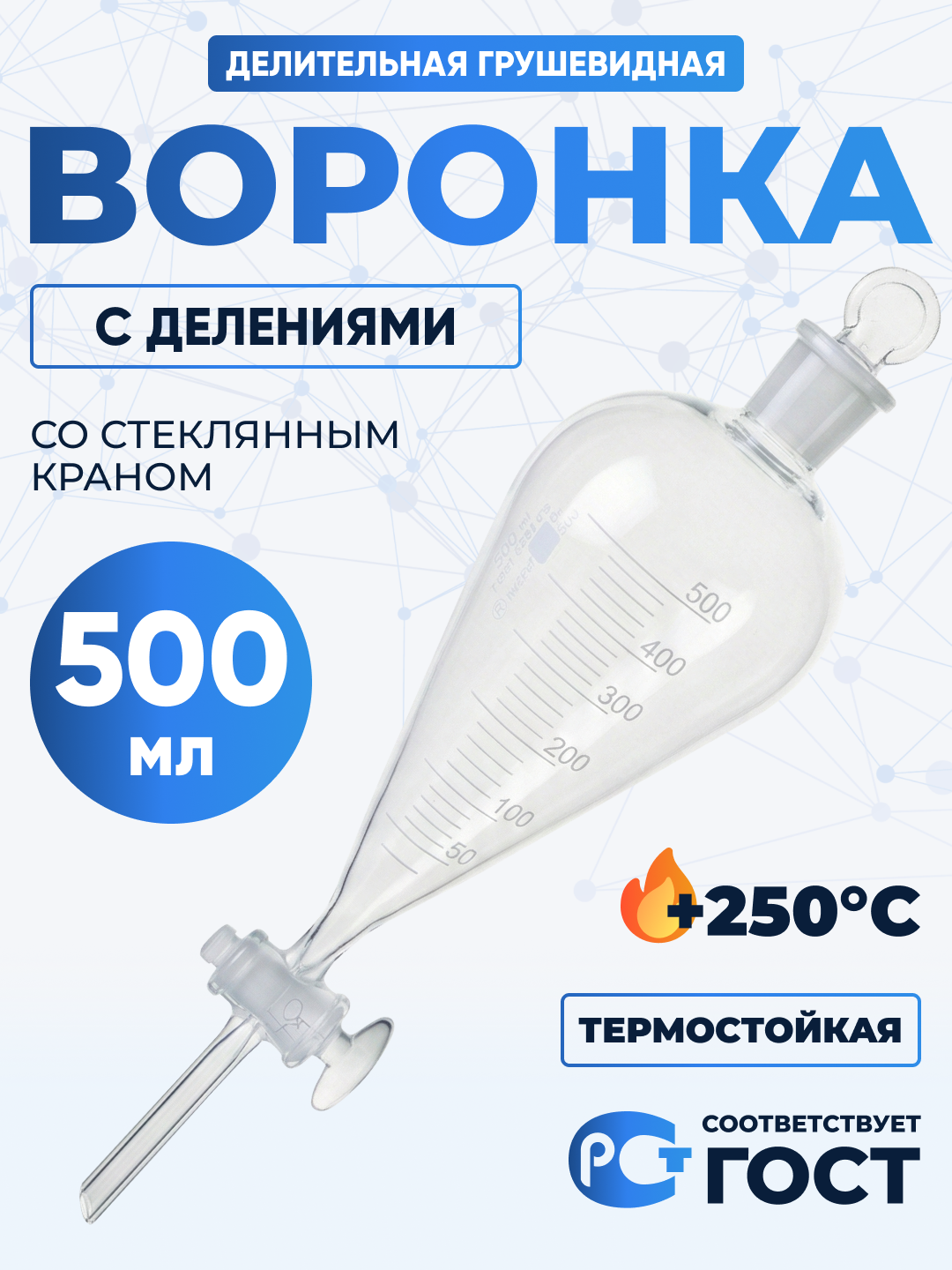 Воронка делительная 500 мл грушевидная с делениями ВД-3-500 ТС термостойкая