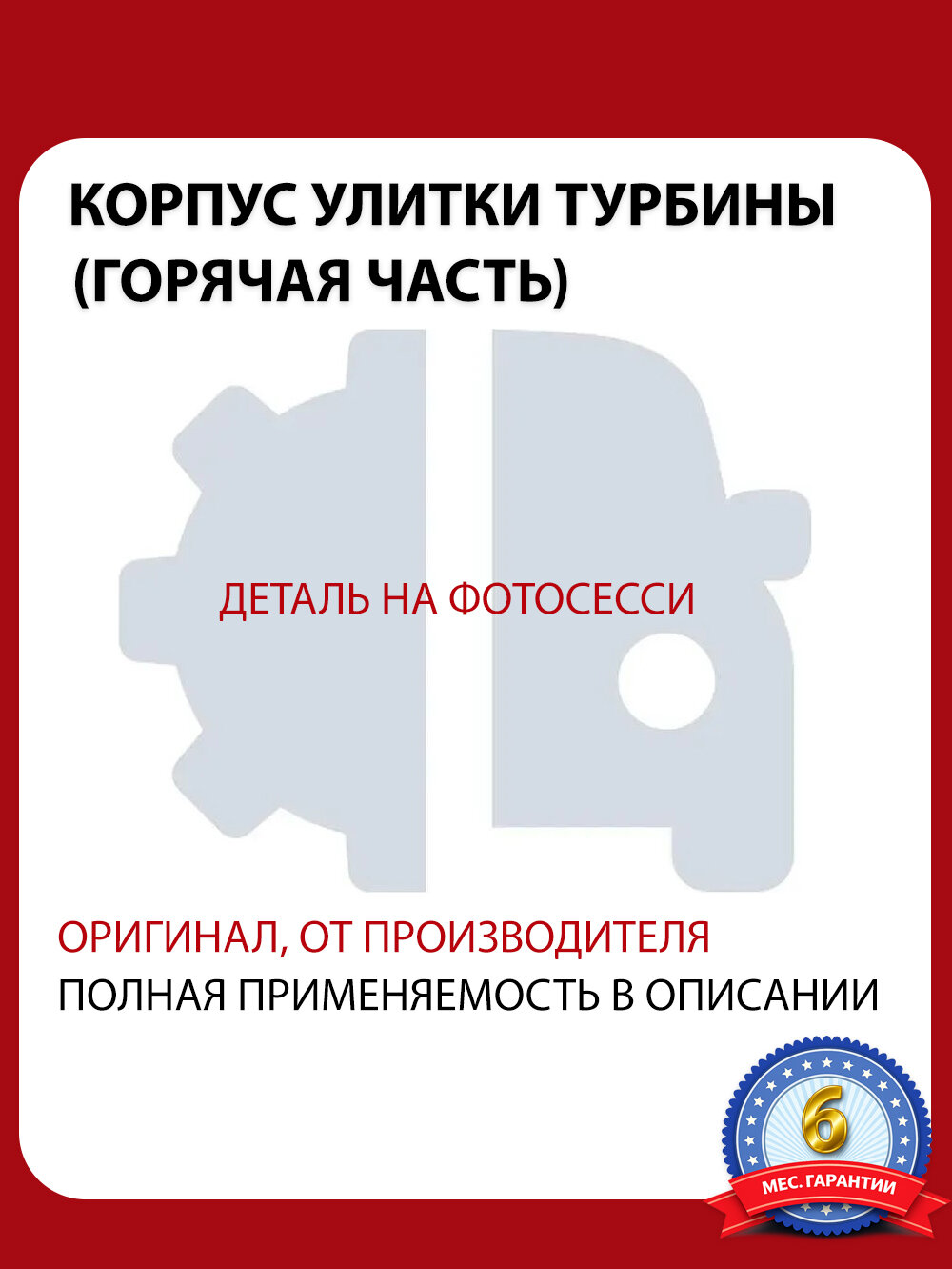 Корпус турбокомпрессора нижний (горячая часть) AUDI Q5 2.0 TFSI quattro, SEAT EXEO ST 2.0 TFSI 211 H/P, KTM X-Bow, (Ауди, Сеат, KTM X-Bow), IUTH0035 для 06H145702G