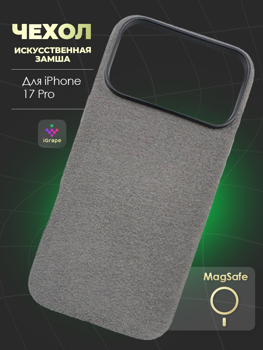 Чехол под алькантару с MagSafe для iPhone 17 Pro, iGrape (Серый) / чехол на айфон 17 про