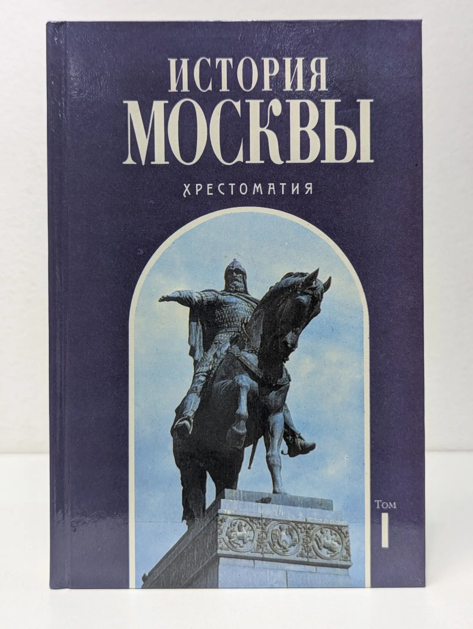 История Москвы. Хрестоматия. Для учащихся старших классов. В 4 томах. Том 1 Горинов Михаил Михайлович 1995