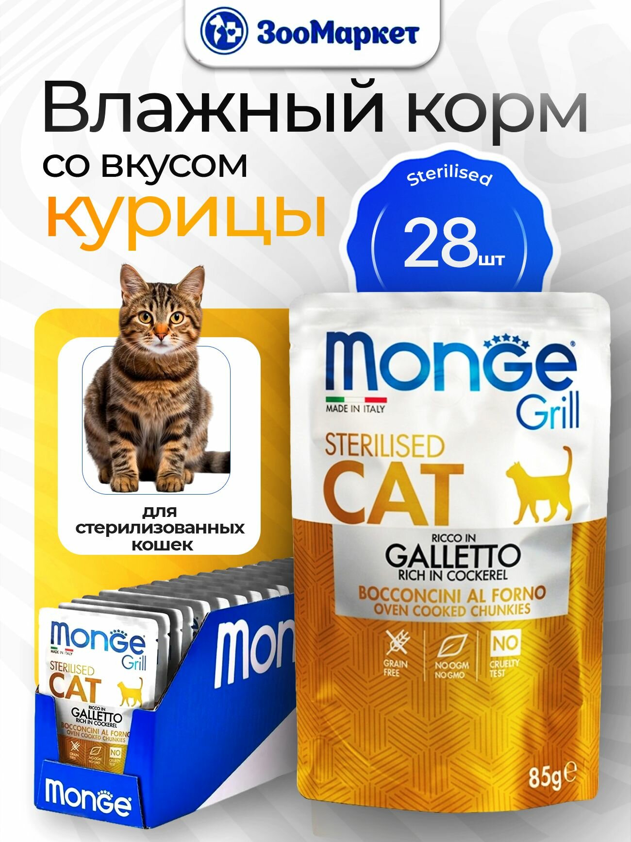 Влажный корм для стерилизованных кошек Monge Grill, беззерновой, с курицей 28 шт. х 85 г (кусочки в желе)