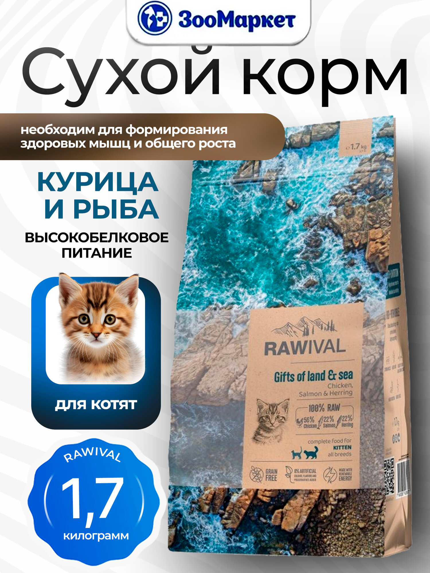 RAWIVAL Gifts of Land & Sea курица и рыба для котят, 1,7 кг