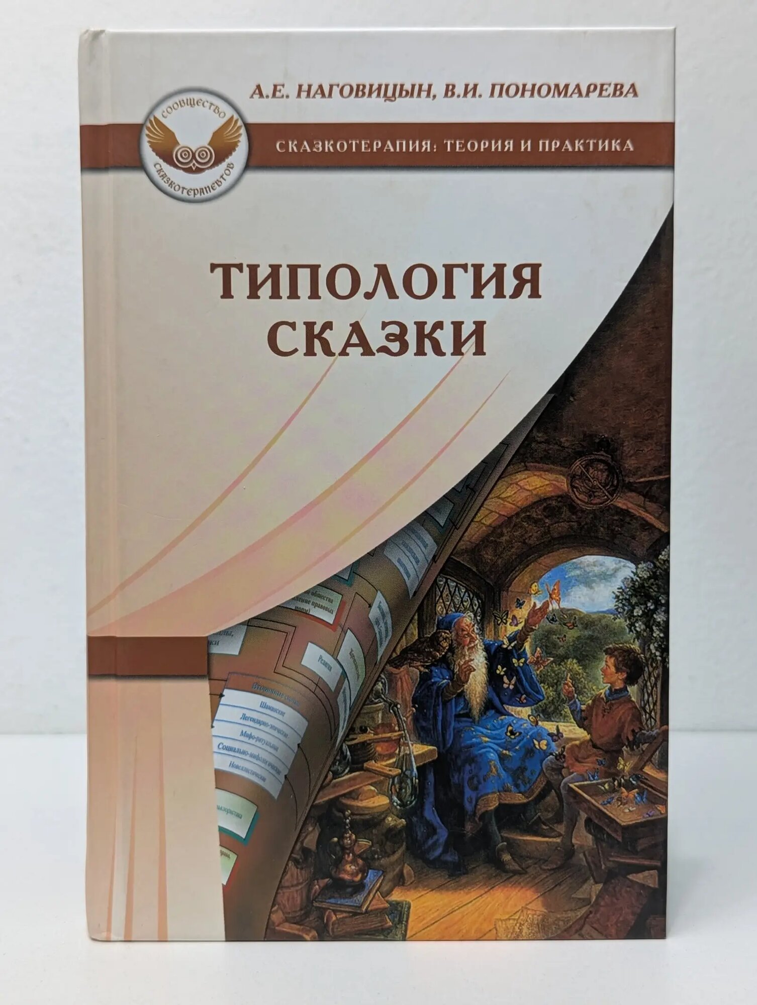 Сказкотерапия: теория и практика. Типология сказки Наговицын Алексей Евгеньевич, Пономарева Валентина Ивановна 2011