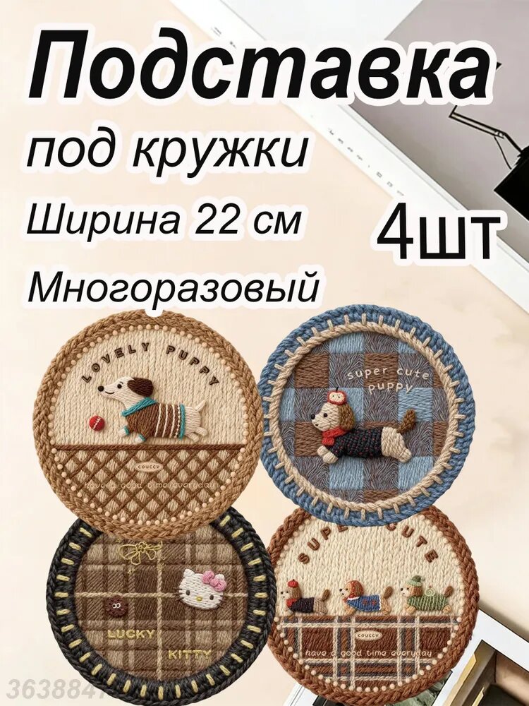Подставка под горячее, 22 см х 22 см, 4 шт
