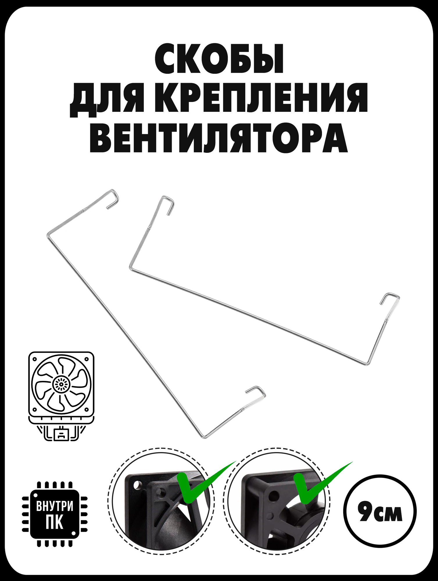 Скобы (Внешние) для крепления вентилятора к башенному радиатору процессора / 90 мм / 2 шт