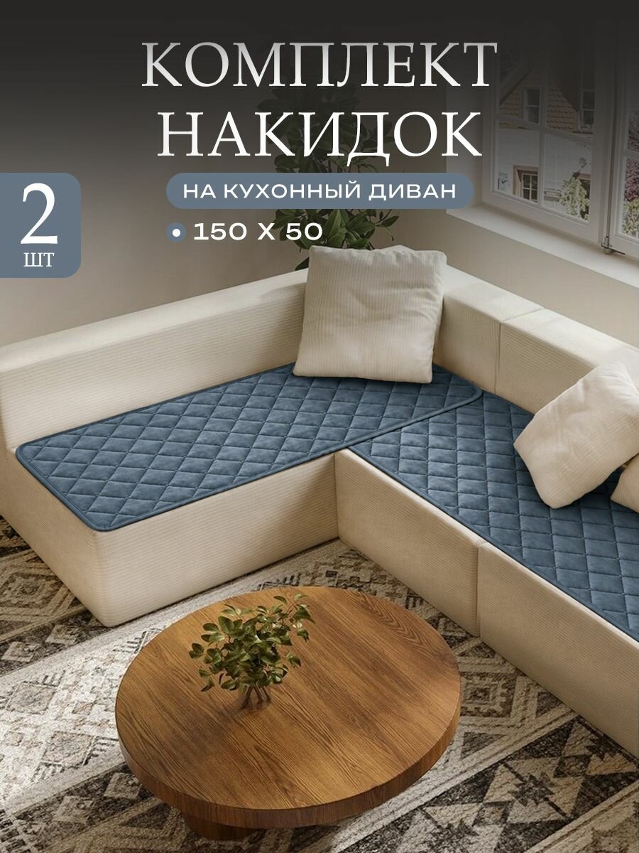 Накидки на кухонный уголок 50*150см 2шт
