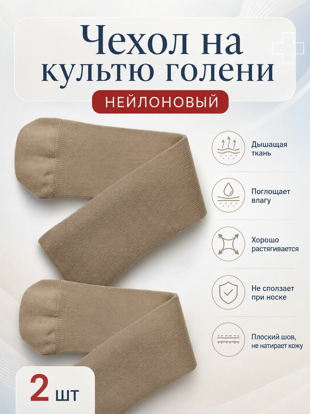 Нейлоновый чехол на культю голени размер 40 в упаковке 2 шт. m-lotos