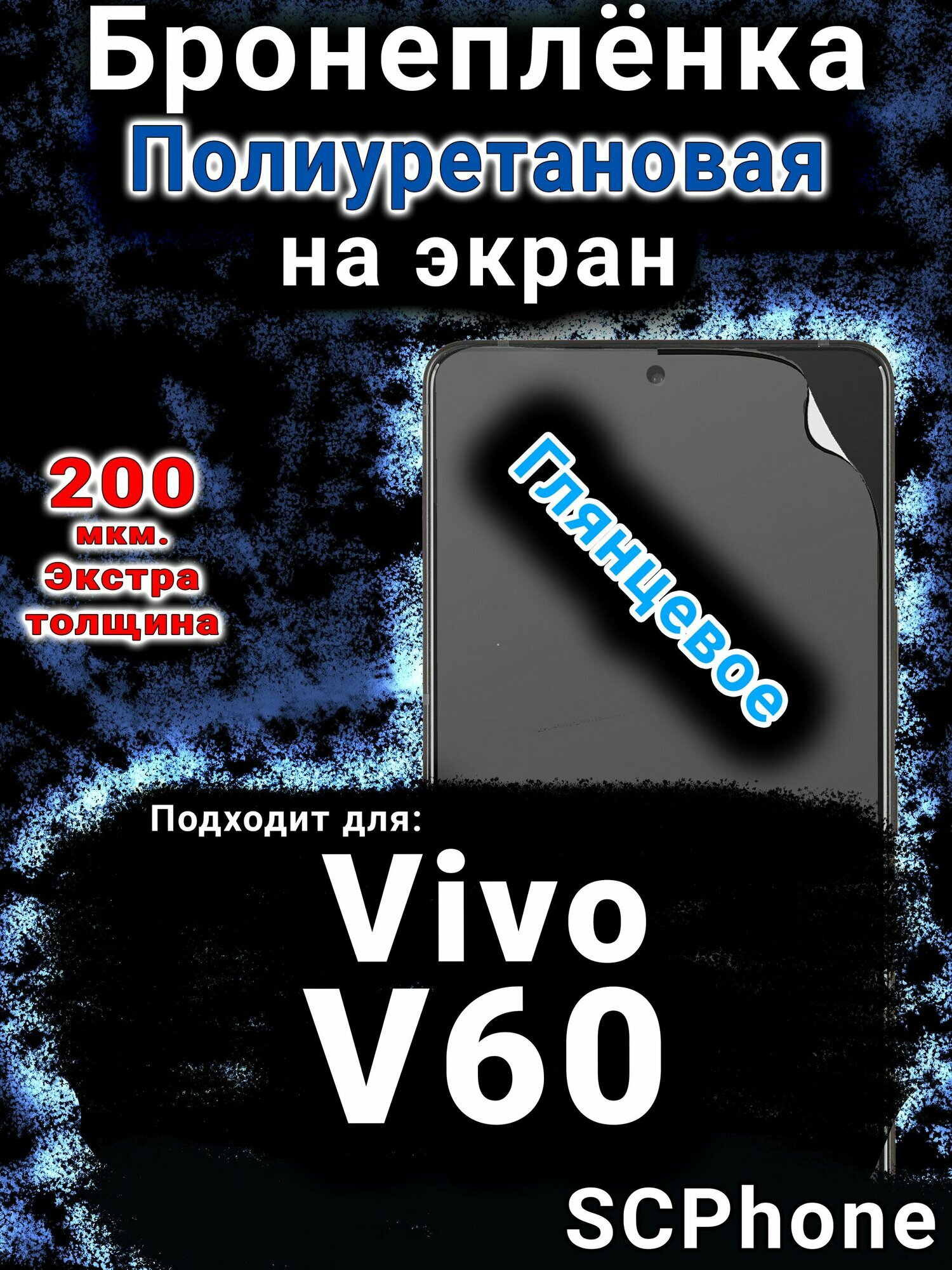 Бронеплёнка на экран смартфона для Vivo V60 глянцевая полиуретановая SCPhone