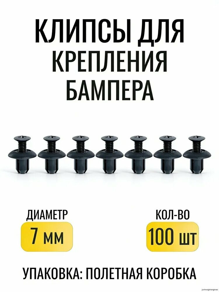 Клипса крепежная автомобильная 1/2 UNF, 10.5 мм, 100 шт.