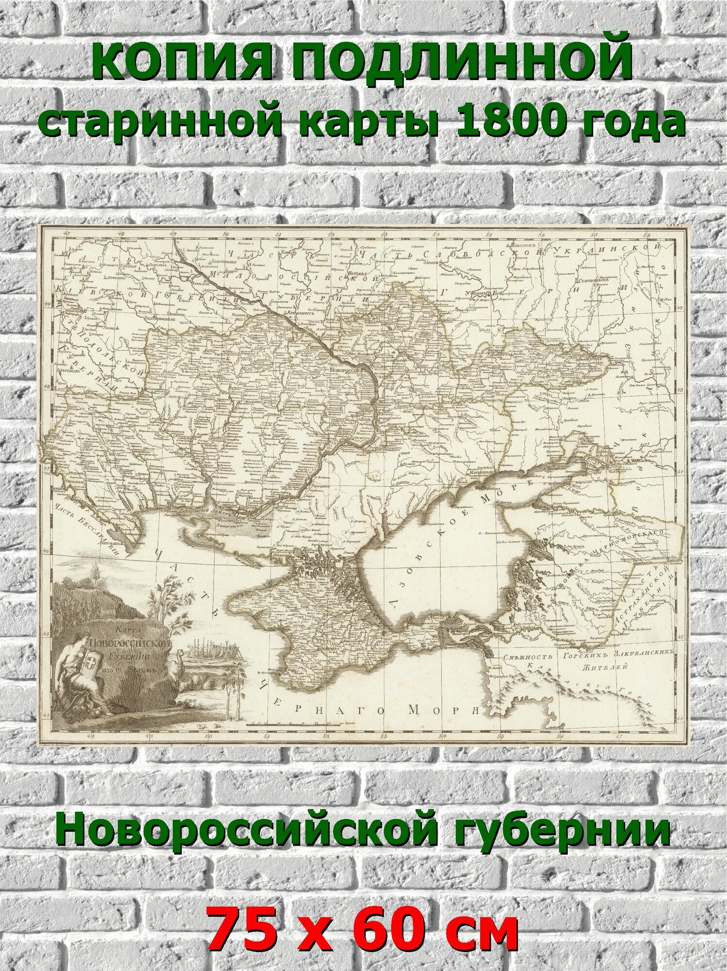 Карта Новороссийской губернии и1800 г. 75х60см