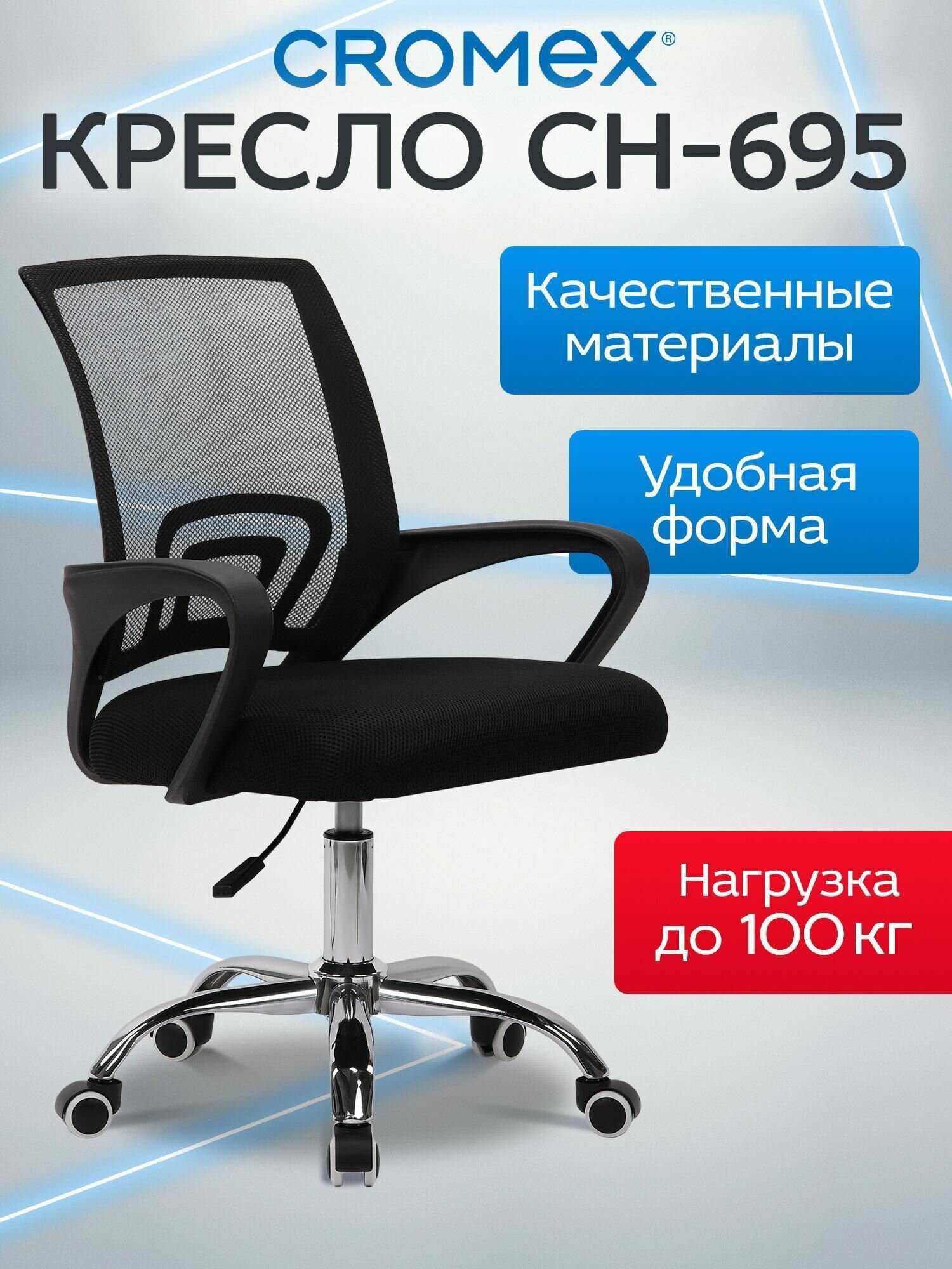Кресло компьютерное CROMEX Top CH-695, хром, черное