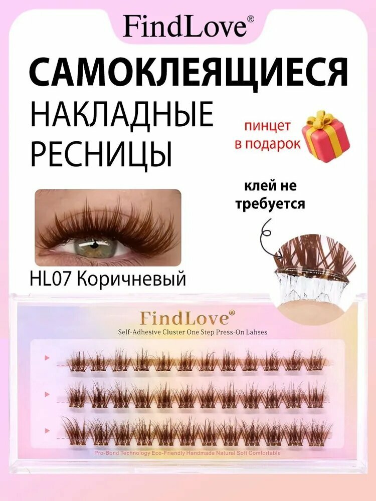 Ресницы накладные самоклеящиеся FindLove HL07-коричневый