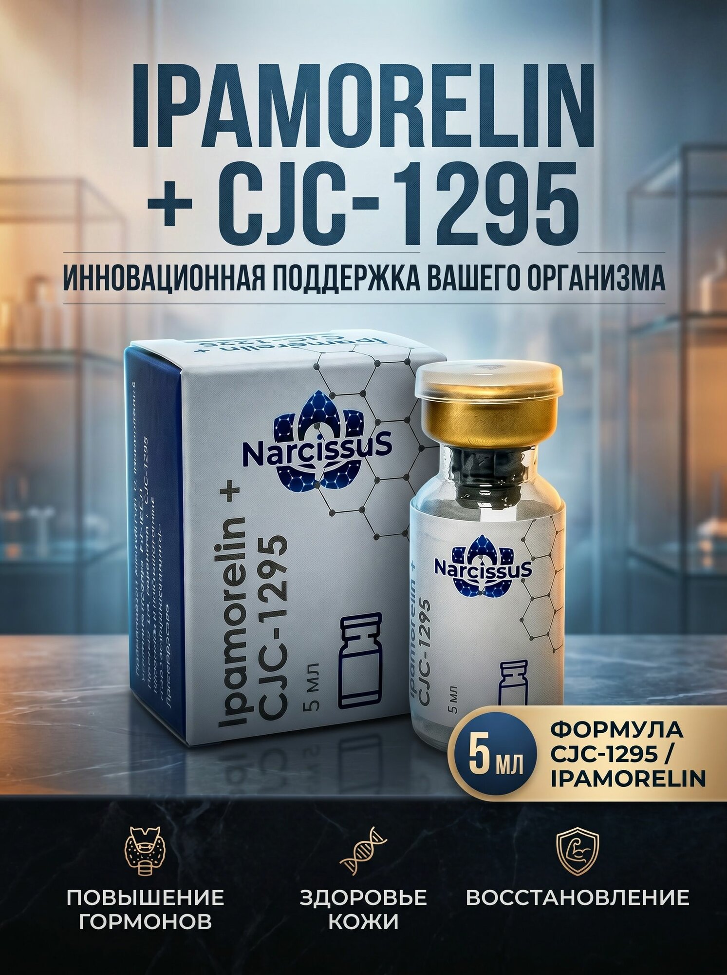 Пептид СJC 1295 + Ipamorelin (СЖС + Ипаморелин) 5 мг, для улучшения метаболизма, восстановления и роста мышц