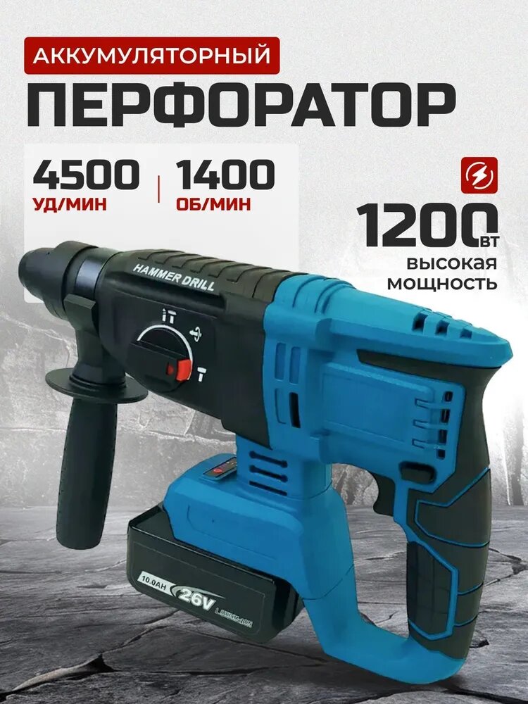 Аккумуляторный перфоратор, 1200 Вт, 26 В, 4500 уд/мин, 1400 об/мин, 10.0 Ач
