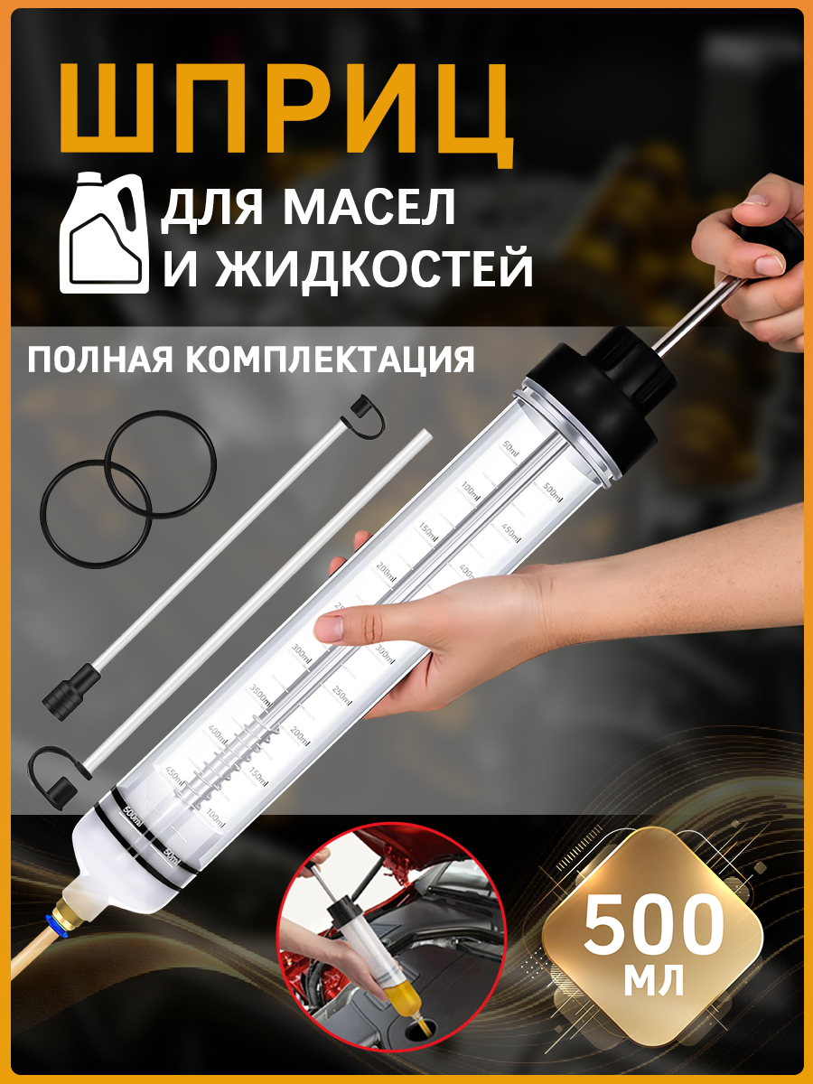 Шприц для масла, 500 мл, универсальный, двухфункциональный, прозрачный, прочный