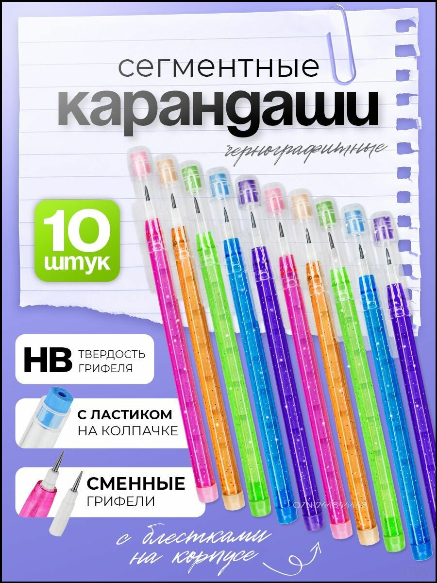 Карандаши простые для школы, секционные сегментные чернографитные, с ластиком, набор карандашей10 шт.