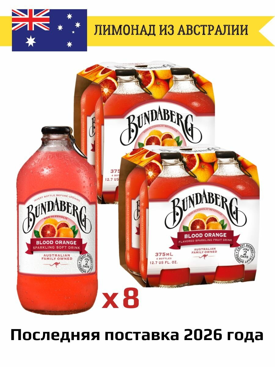 Лимонад ферментированный Bundaberg Австралия 375мл. стекло, Красный Апельсин, упаковка 8 шт.