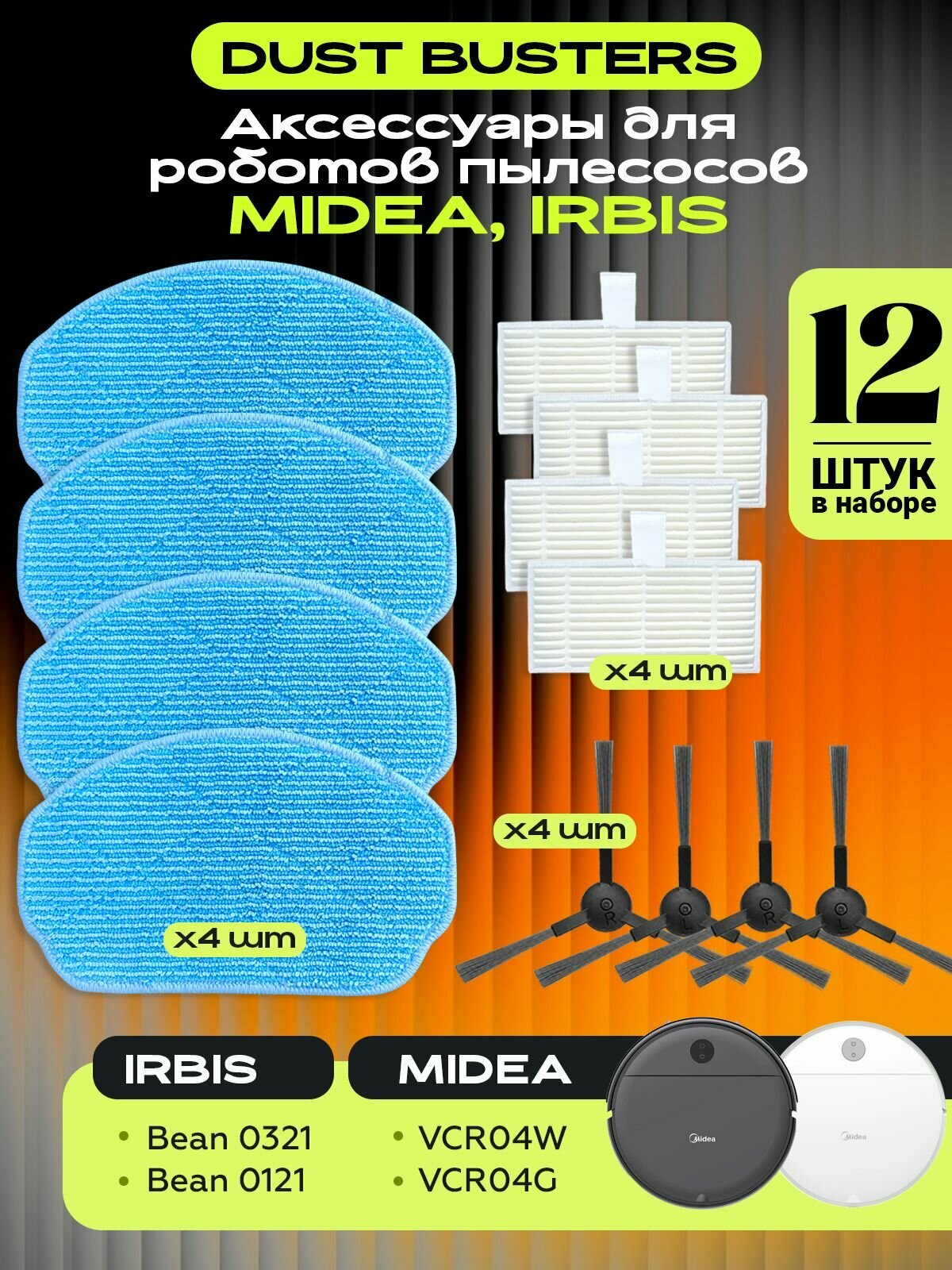 Комплект фильтров и щеток для робота-пылесоса Midea VCR04W / Irbis Bean 0321, 0121