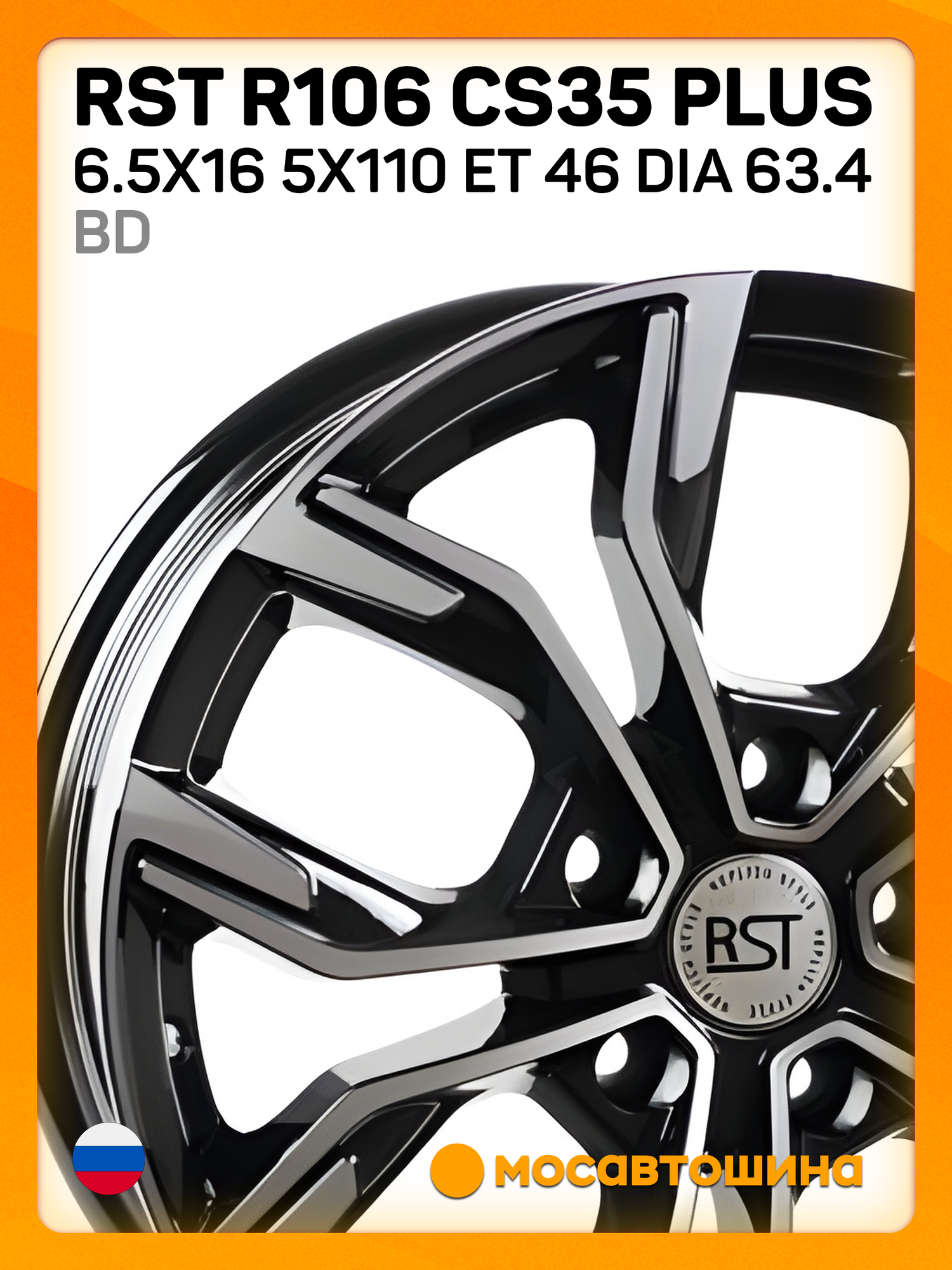 Автомобильные диски RST R106 CS35 Plus 6.5x16 5x110 ET 46 Dia 63.4 BD