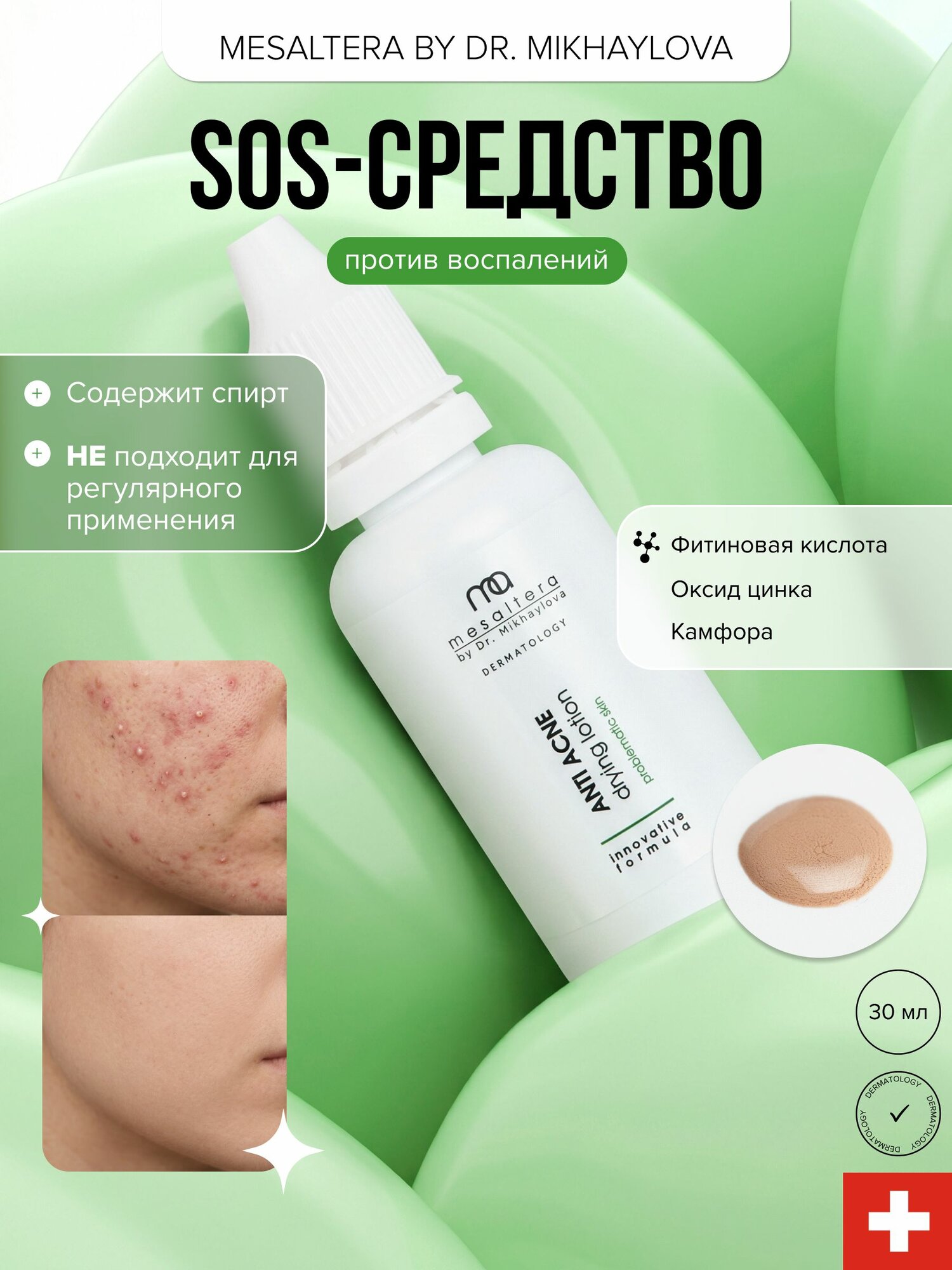 MESALTERA ANTI ACNE DRYING LOTION Подсушивающий маскирующий лосьон с пигментом против акне для проблемной и жирной кожи, 30 мл