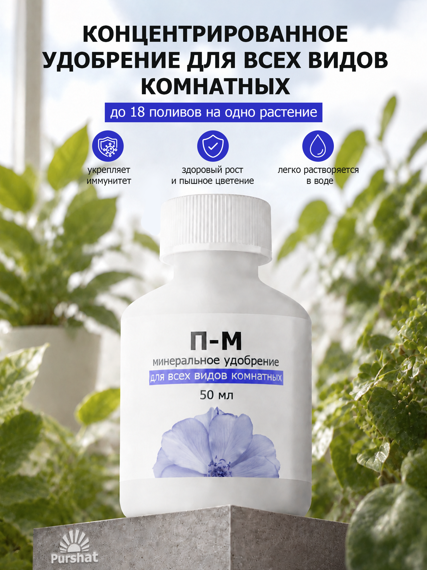 Удобрение для комнатных растений и цветов - универсальное, концентрат для здорового роста, минеральное П-М, 50 мл