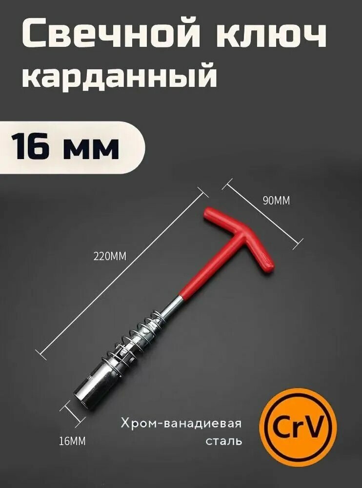 Свечной ключ на 16 Dingqi с Т-образной обрезиненной ручкой, хром сталь 19116