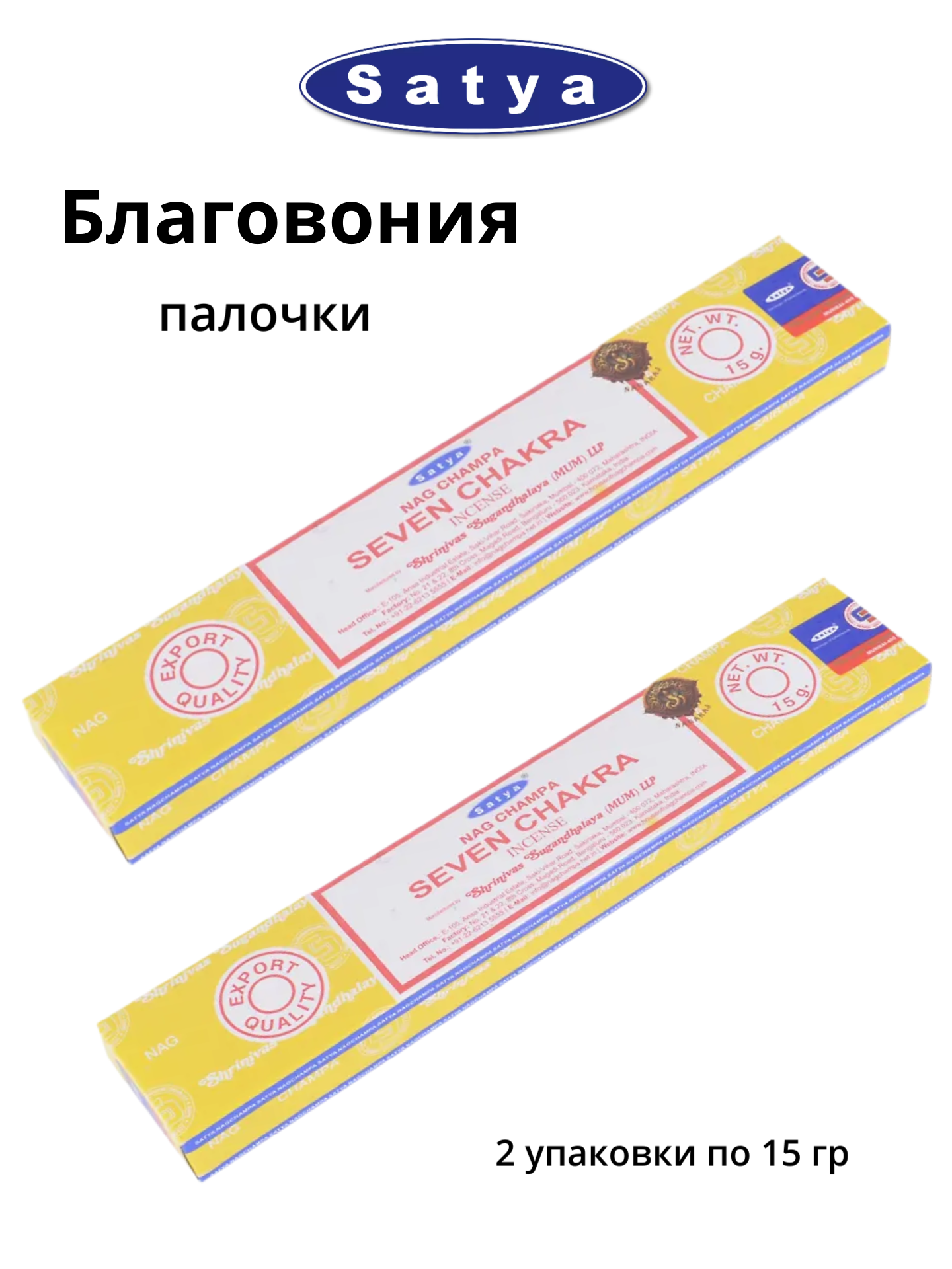 Благовония палочки Satya M 7 Chakras Семь чакр 2 уп по 15 гр