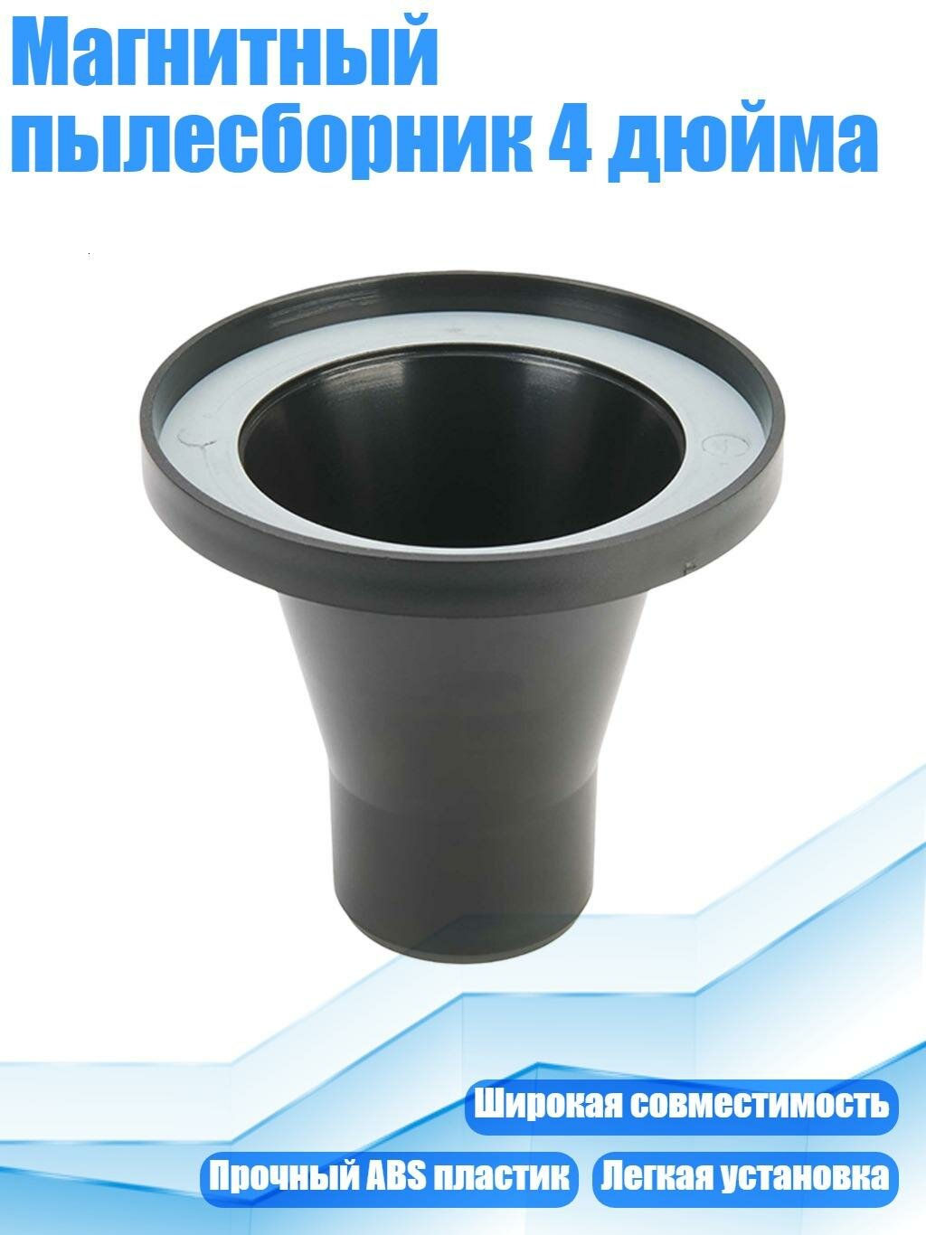 Магнитный пылесборник 4 дюйма
