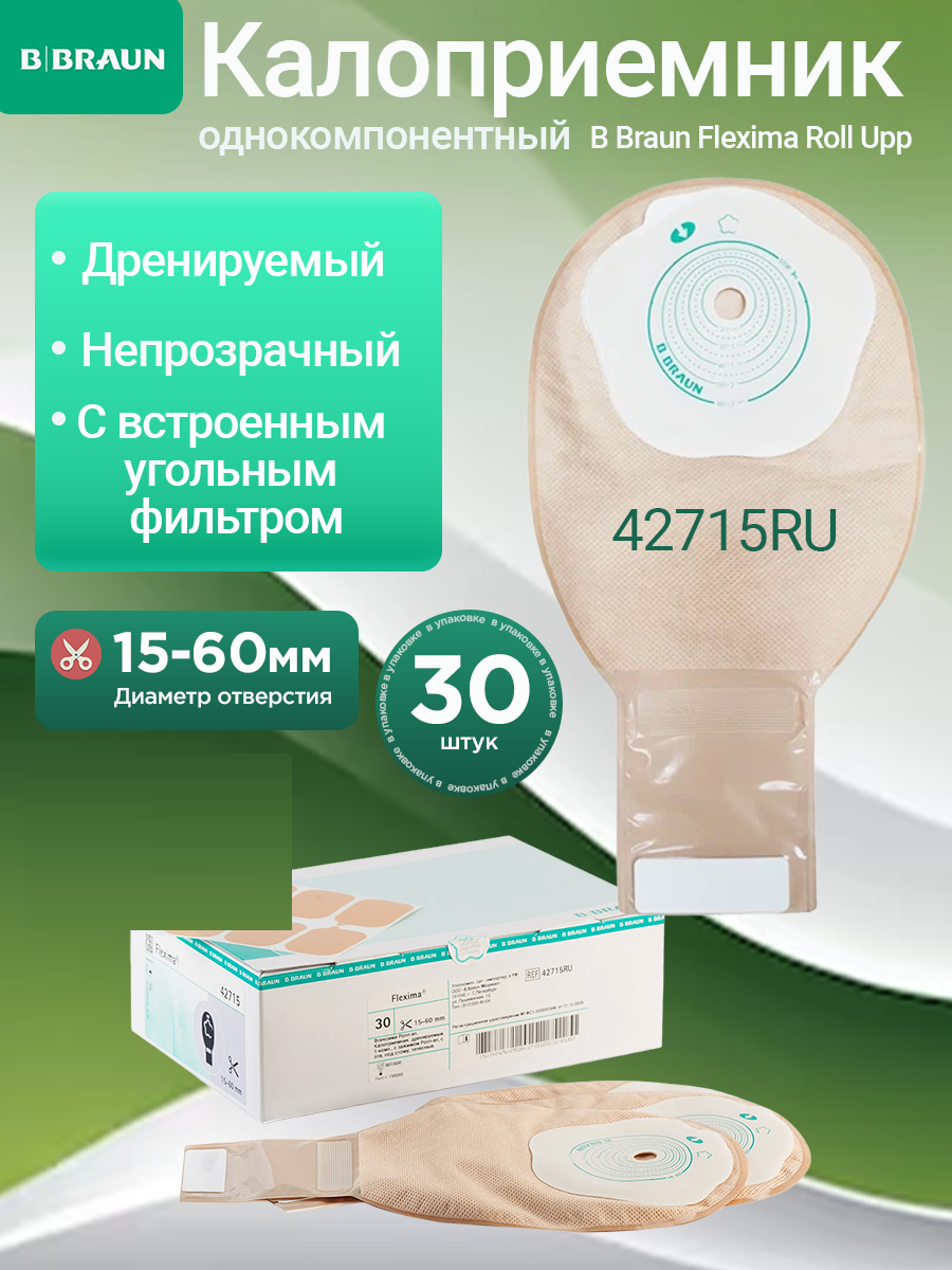 Калоприемники однокомпонентные B.Braun Flexima Roll Up, дренируемые, непрозрачные, с фильтром, 15-60 мм, 30 шт.