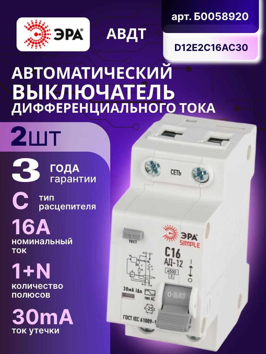 Дифавтомат 16А 30мА двухполюсный 4.5кА C AC SIMPLE D12E2C16AC30 АВДТ АД-12 Б0058920 ЭРА 2шт