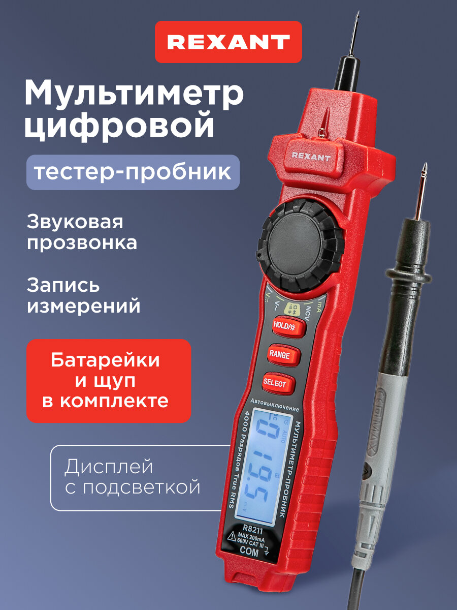 Мультиметр-пробник REXANT R8211, автоматическое измерение, CAT III, 2 батарейки AAA